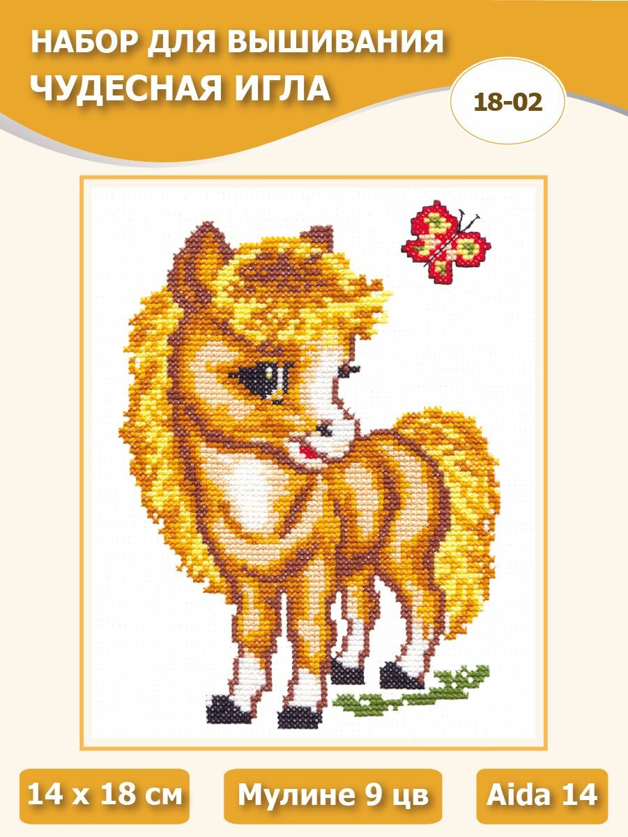 18-02 "Веселая лошадка". Набор для вышивания крестом Чудесная игла 14х18 см.