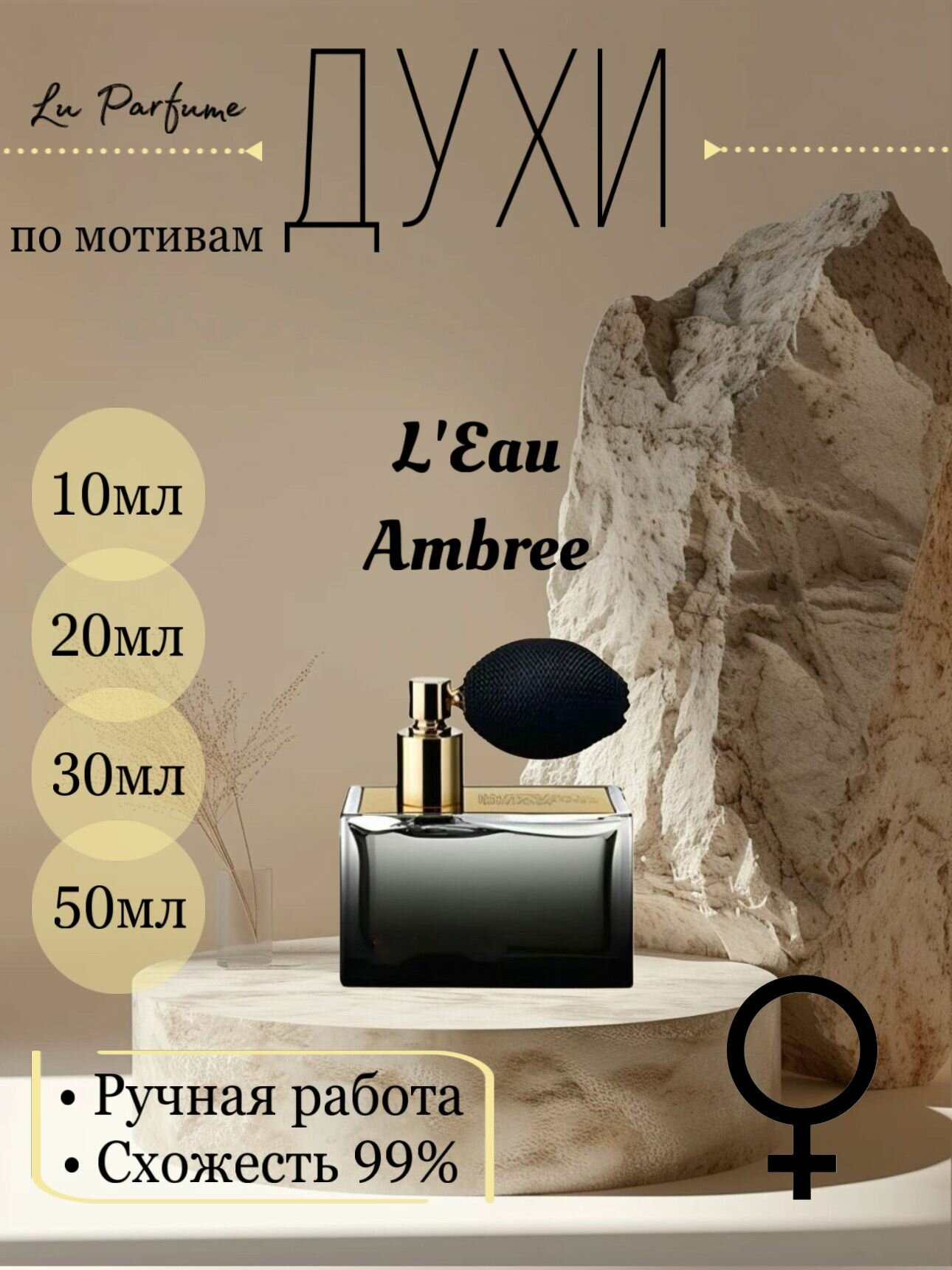 Духи ручной работы по мотивам 'L'Eau Ambree', для женщин Lu Parfume