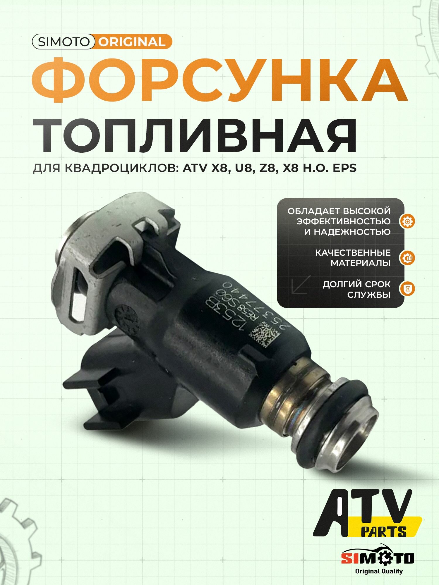 Топливная форсунка (инжектор) для квадроцикла, подходит для ATV X8, U8, Z8, X8 H.O. EPS