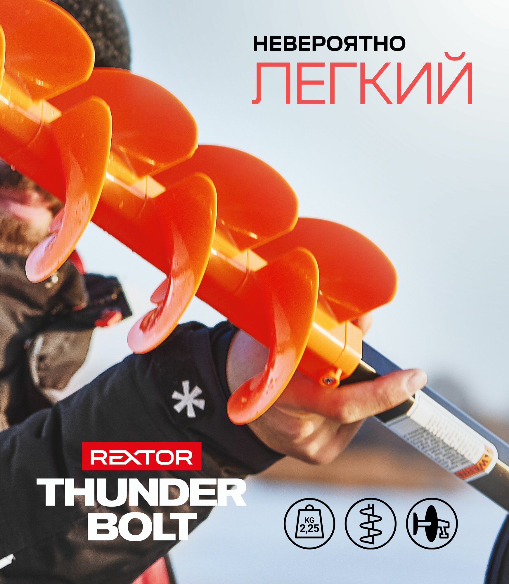 Шнек Rextor Thunderbolt 150 мм с адаптером под шуруповерт