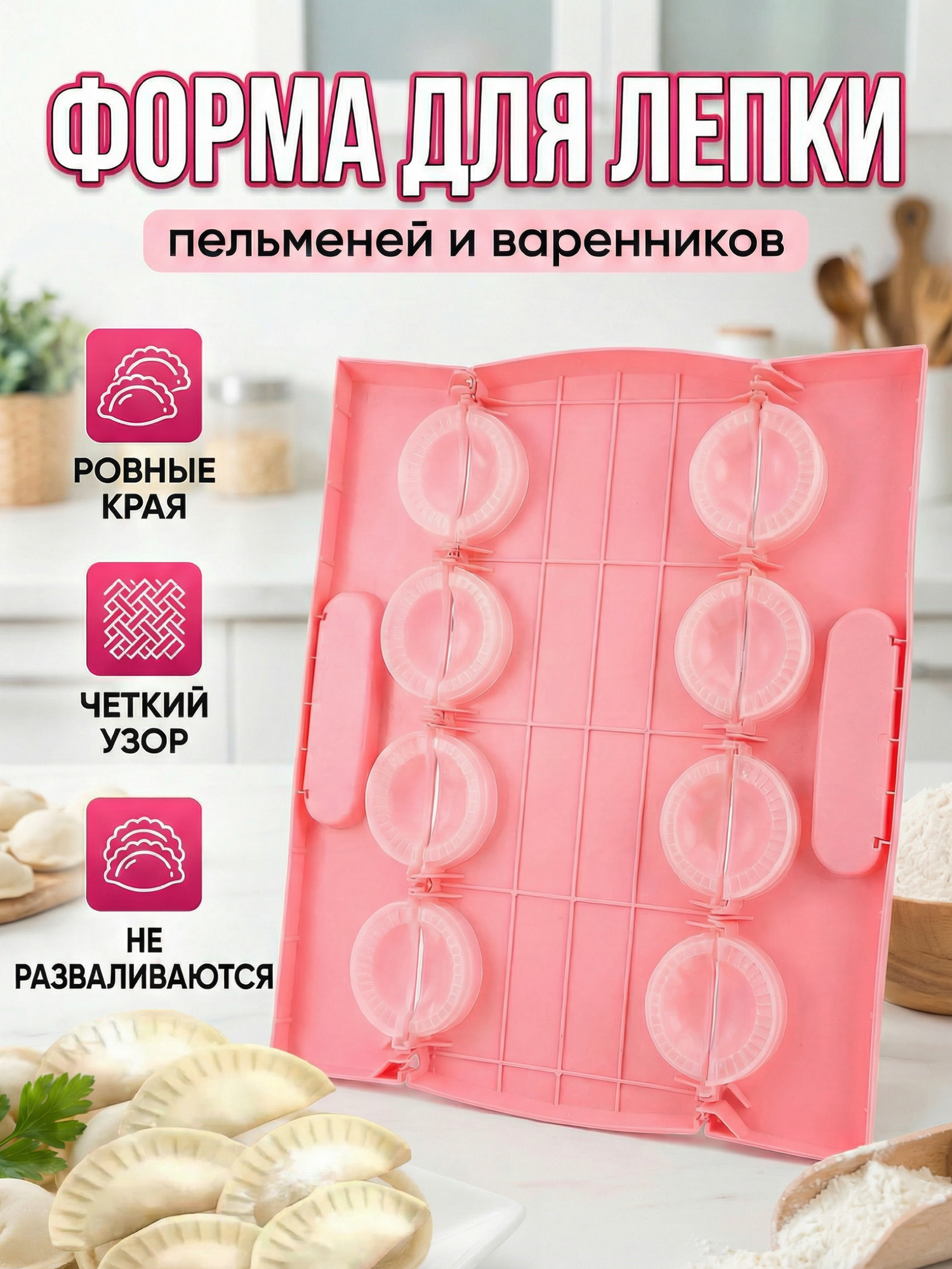 Форма для лепки пельменей и вареников складная, на 8 шт, розовая