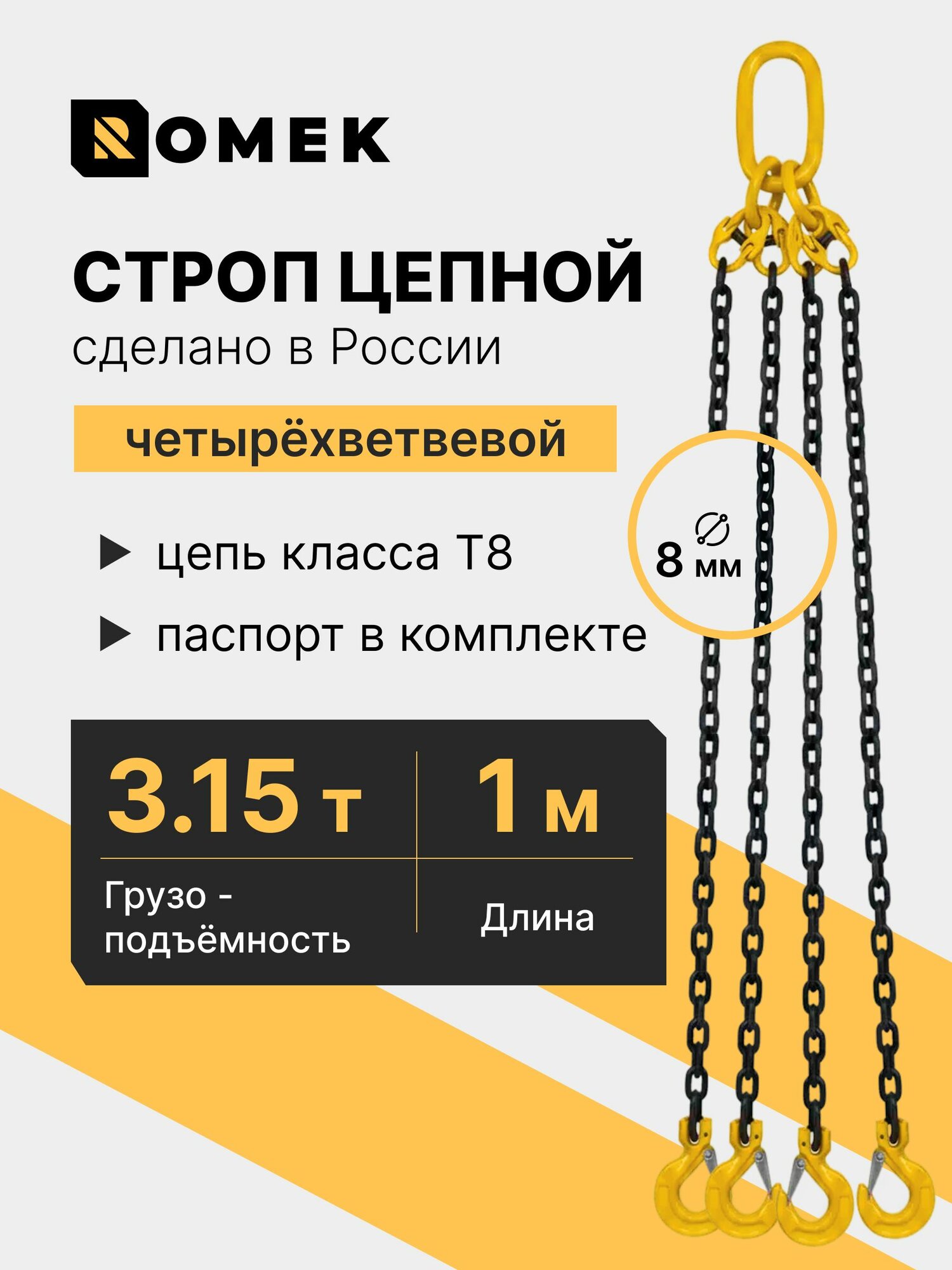 Строп цепной грузовой четырехветвевой 4СЦ (паук) / 3,15 тонны, 1 метр ROMEK