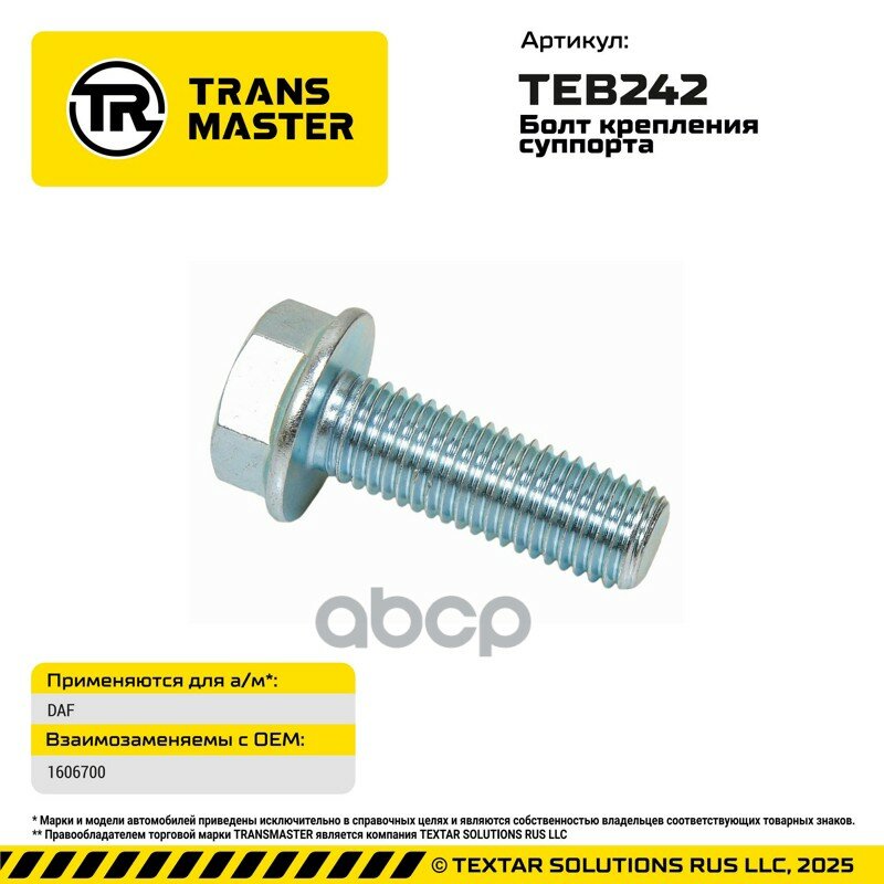 Болт крепления суппорта DAF 1606700 TRANSMASTER UNIVERSAL TEB242 TRANSMASTER арт. TEB242
