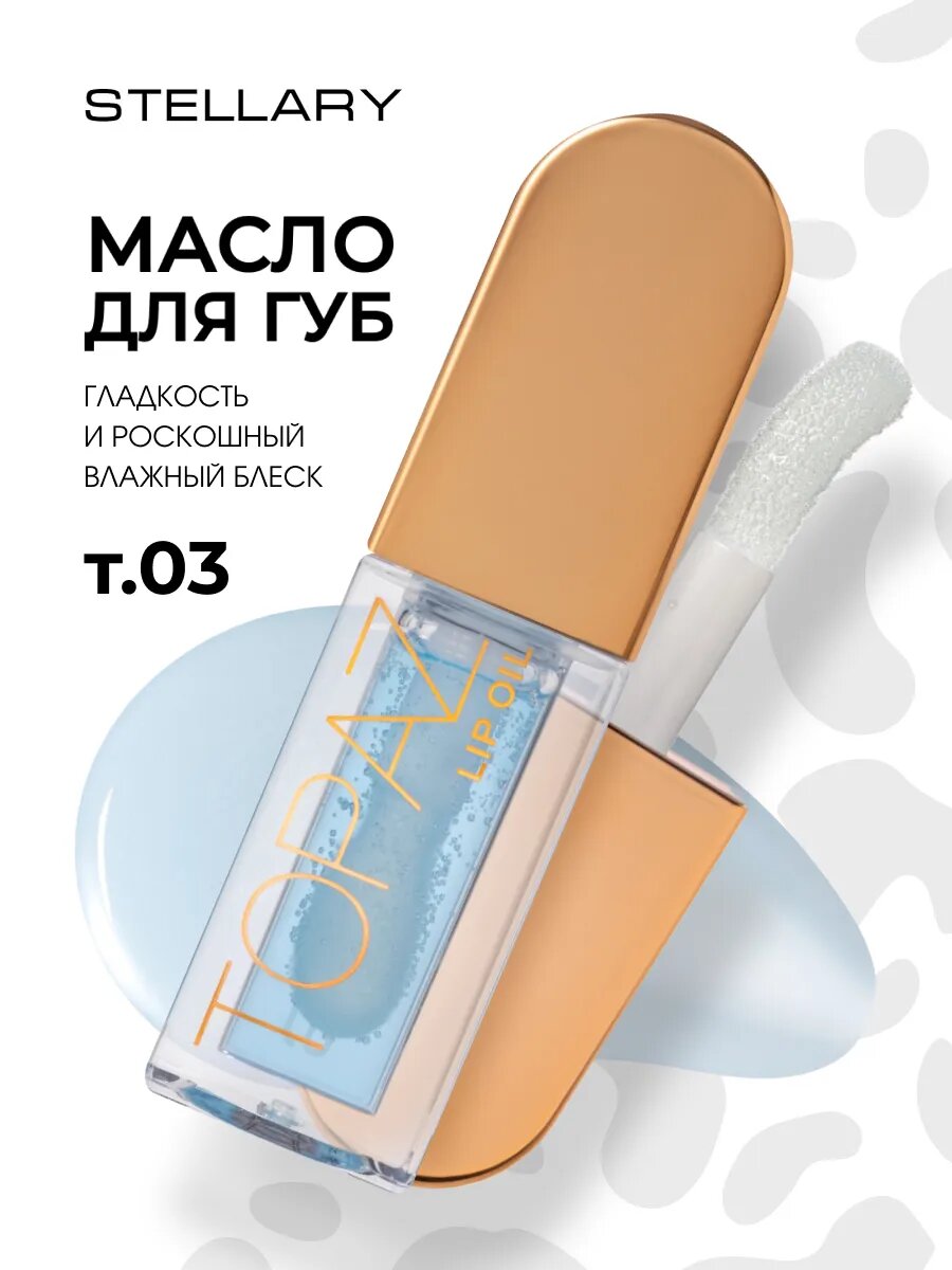 Масло для губ питательное Stellary PRECIOUS OILS тон 03 topaz