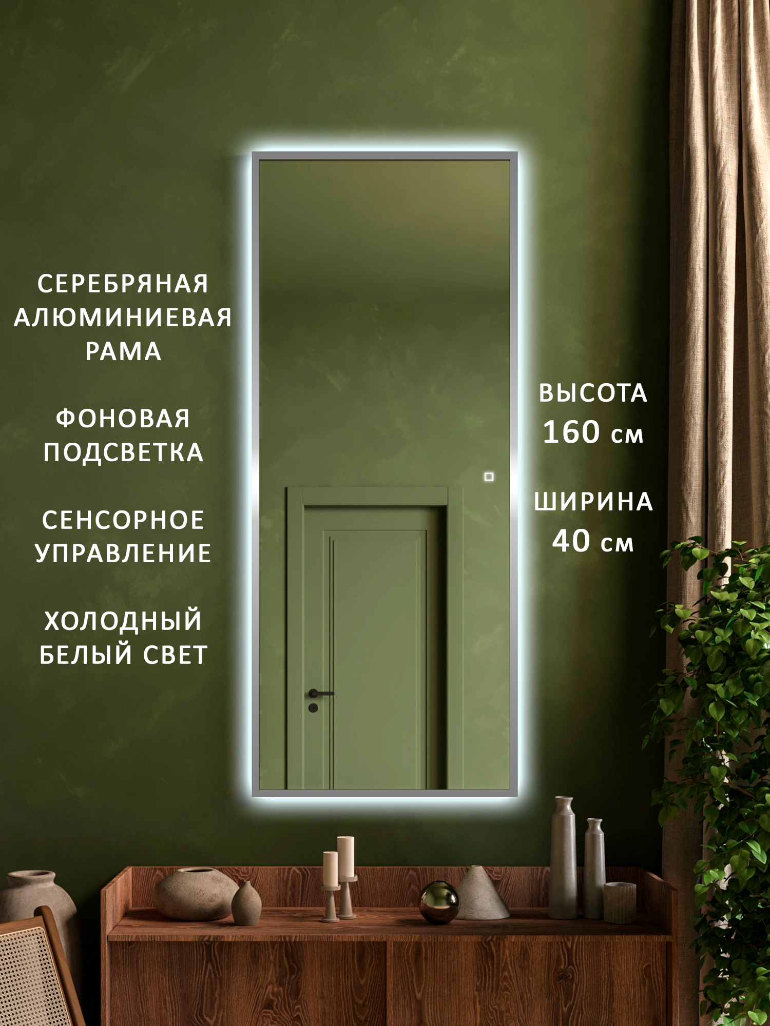 Зеркало настенное с подсветкой в серебряной алюминиевой раме Alias Квартал 160*40, холодный свет, сенсор