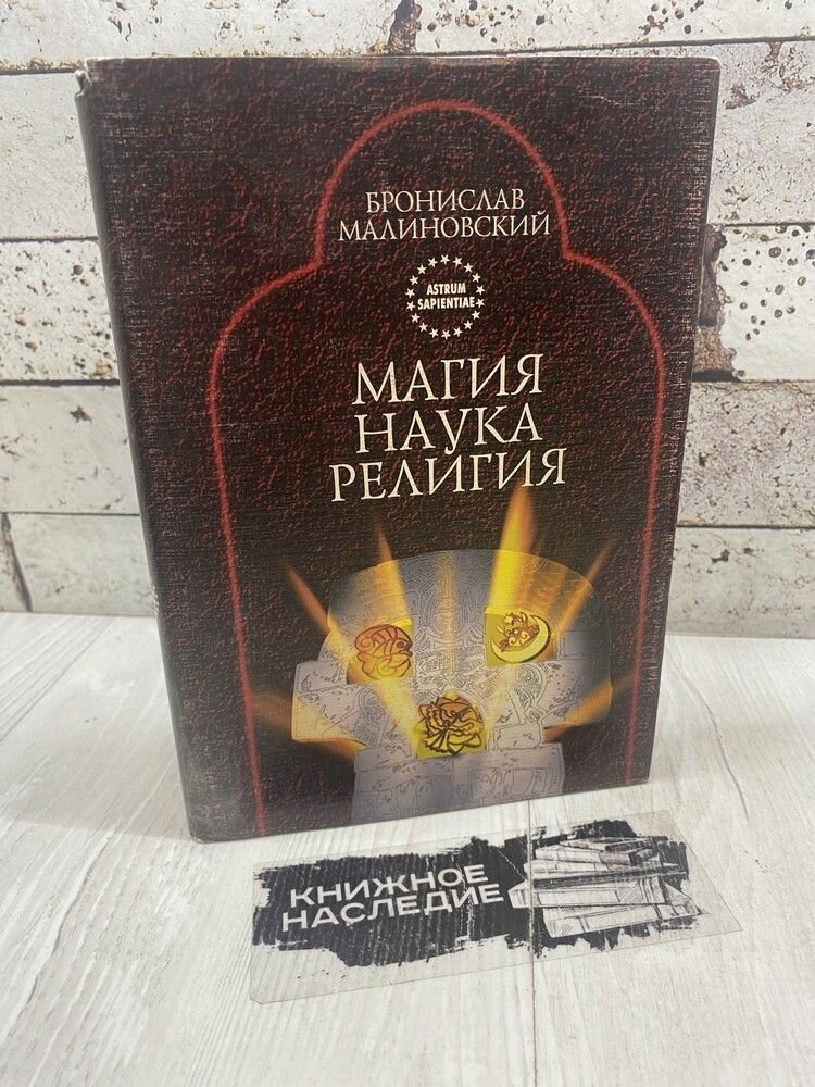 Малиновский Б. Магия, наука и религия. Рефл-бук 1998