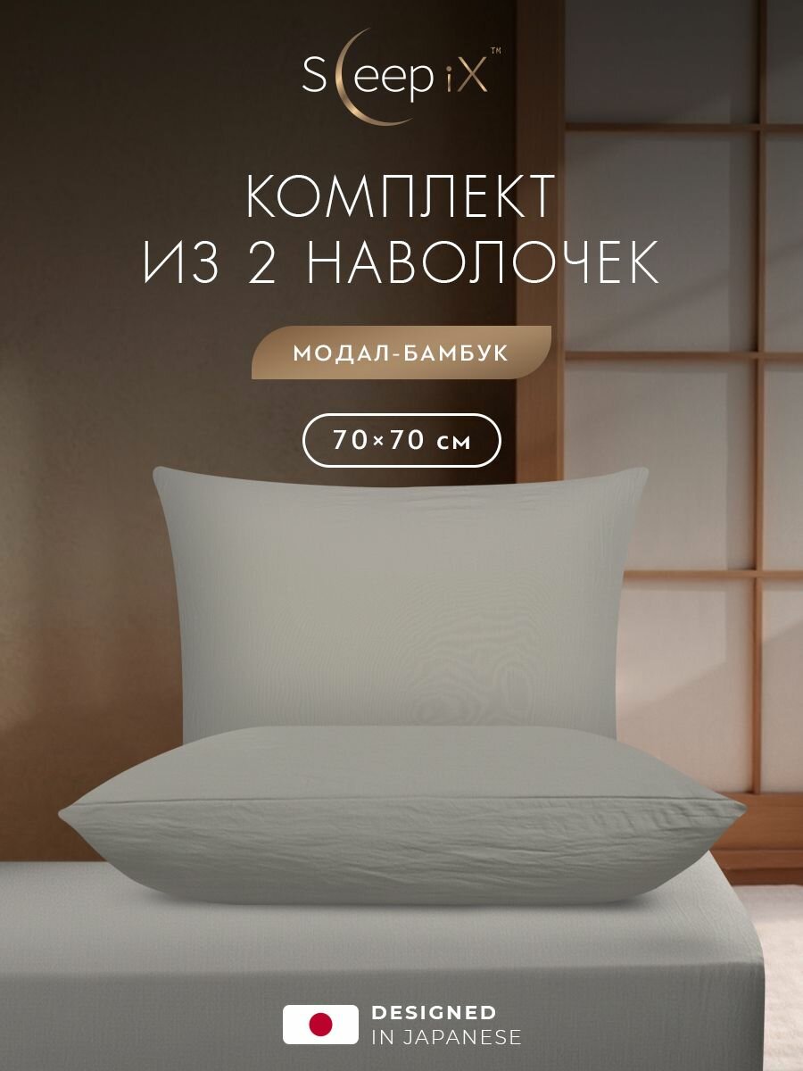 SleepiX Наволочки комплект "Юко" сатин, 70x70 - 2 шт, серые