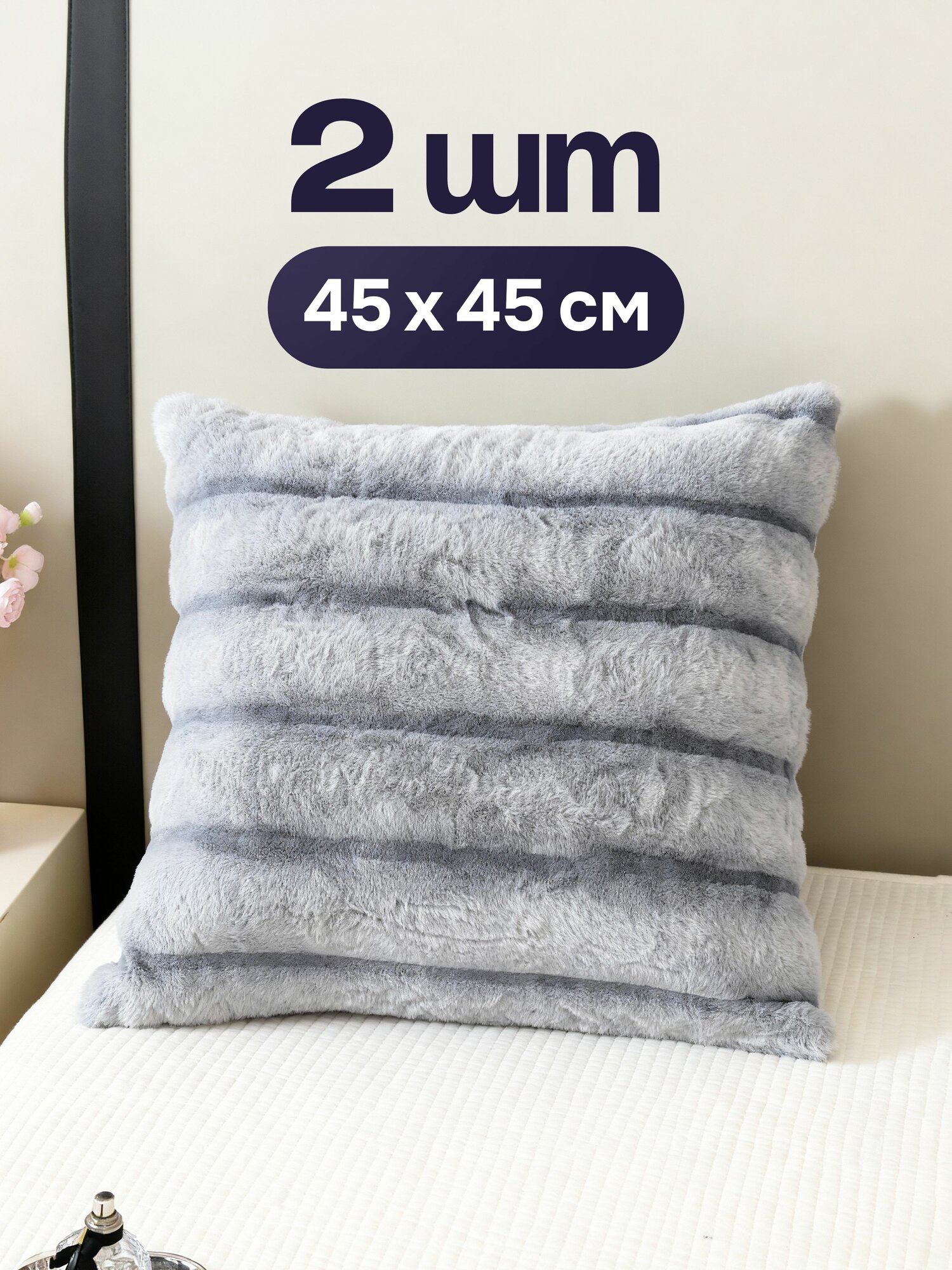 Наволочки 45х45 2 шт Пушистые, Меховые
