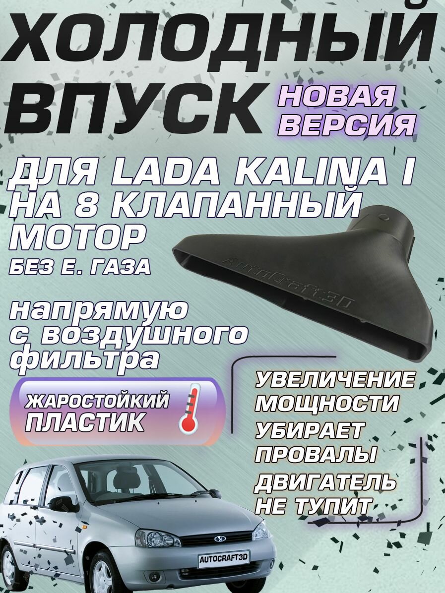Холодный впуск для LADA KALINA I c 8 клапанным ДВС без Егаз
