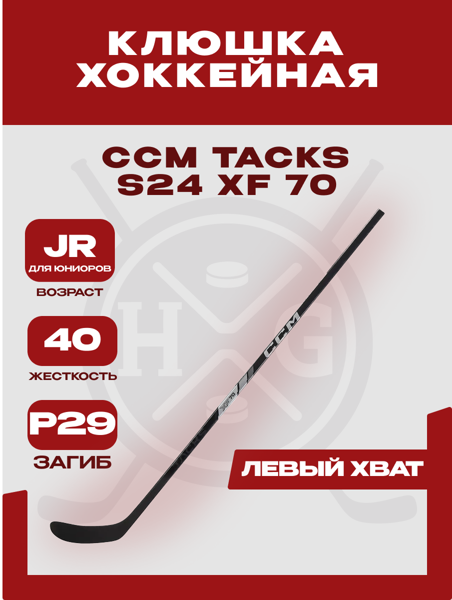 Клюшка хоккейная CCM "Tacks S24 XF 70" JR, для юниоров (40, Левый, P29)