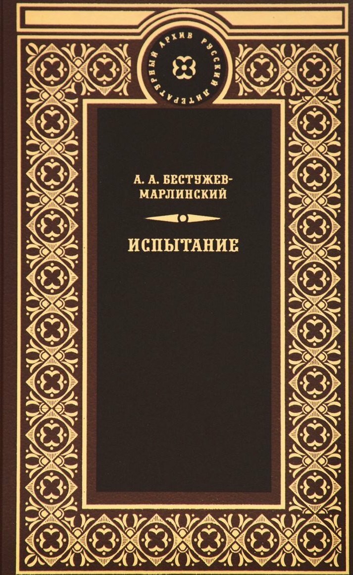 Книга: "Испытание" от Бестужев-Марлинский А, русский язык, Деятели культуры и искусства