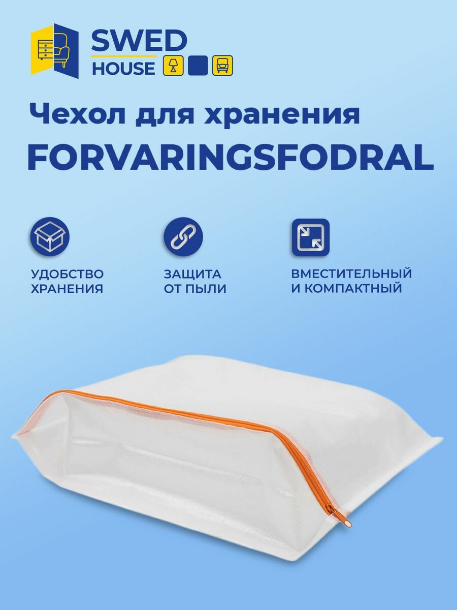 Swed House│Чехол для хранения Forvaringsfodral 22х48см, как в икеа