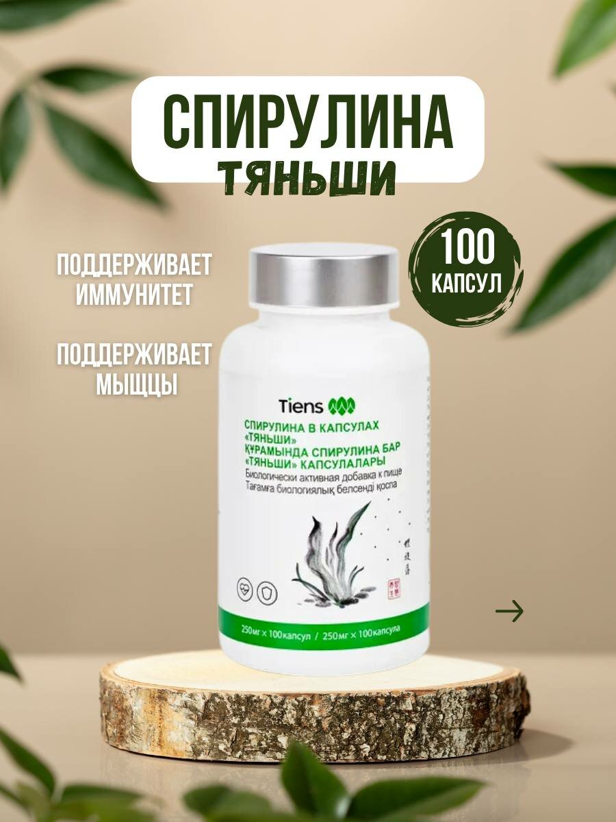 Спирулина в капсулах Тяньши витамины для спортсменов