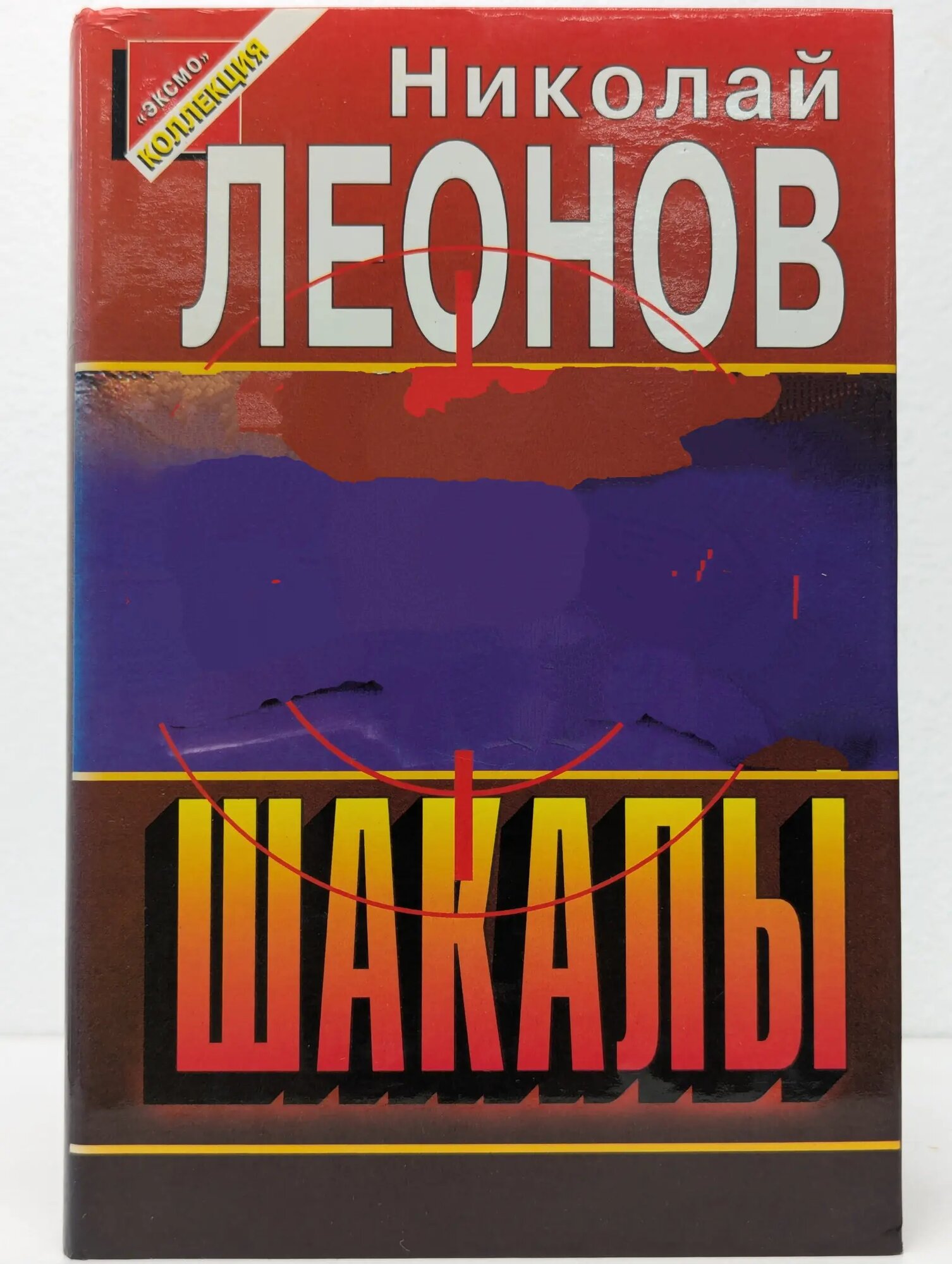 Шакалы Леонов Николай Иванович 1997