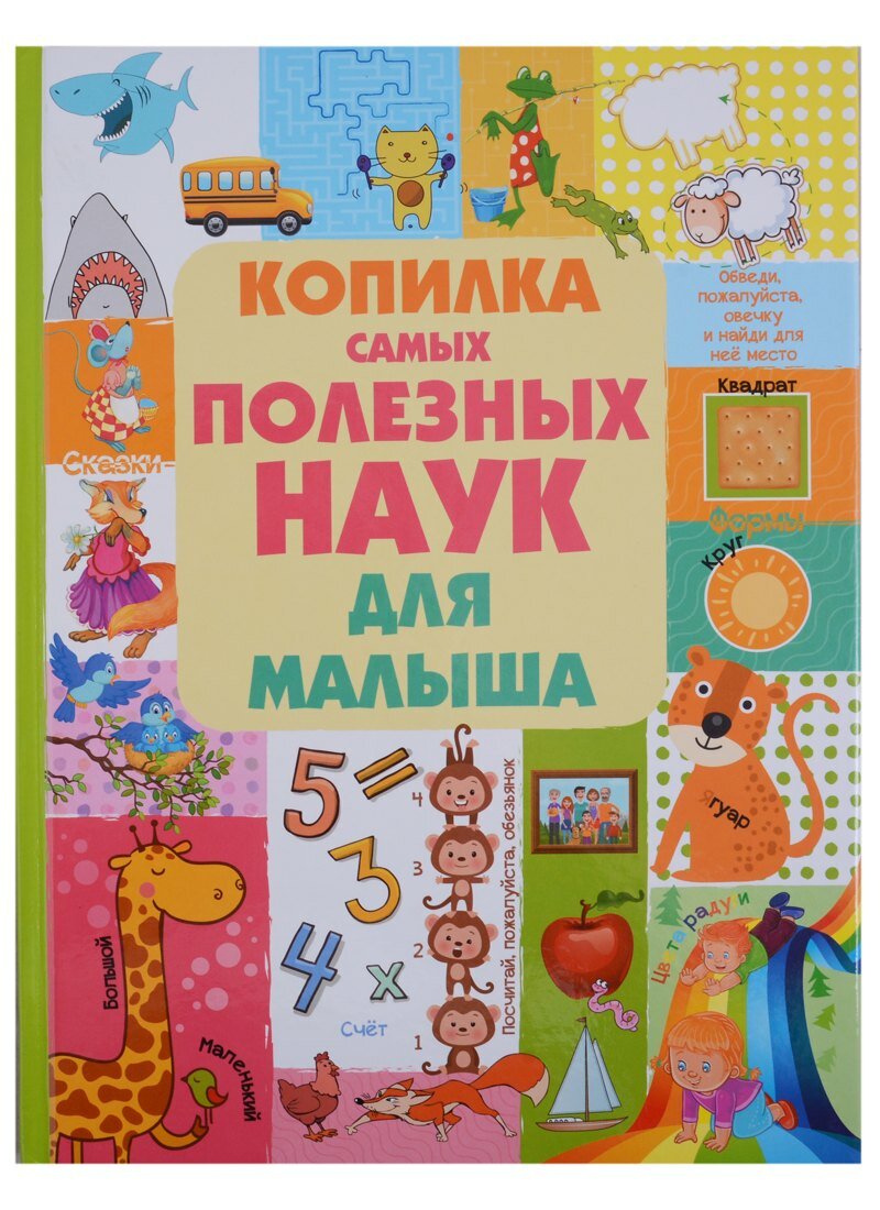 Книга: "Копилка самых полезных наук для малыша" от Доманская Л, русский язык, Универсальные энциклопедии