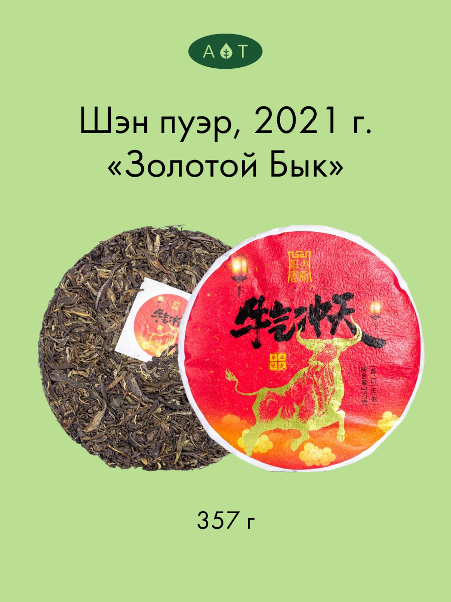 Китайский чай Шэн ( Шен ) пуэр, подарочный Золотой бык 357 г