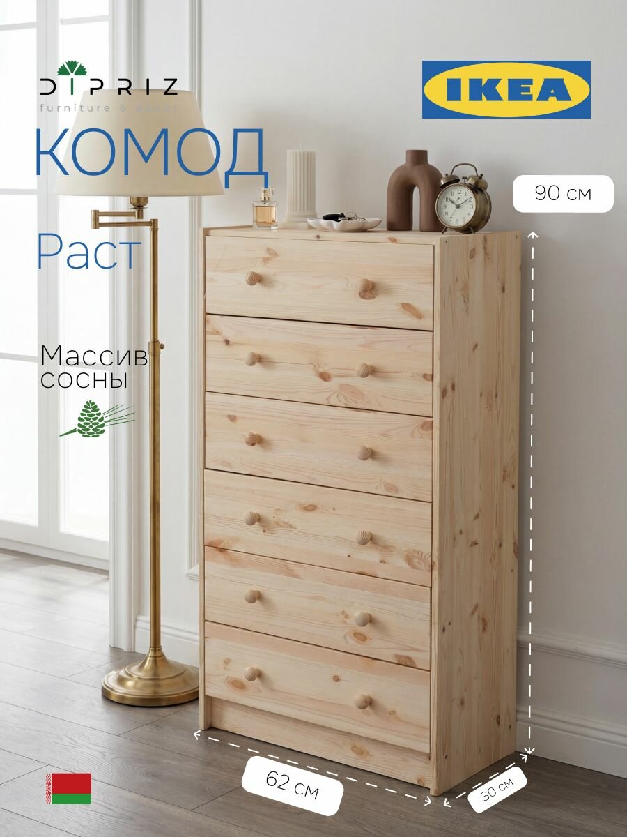 Комод, 62х30х130, Раст, с ящиками, для одежды и игрушек, в прихожую, из массива дерева, IKEA