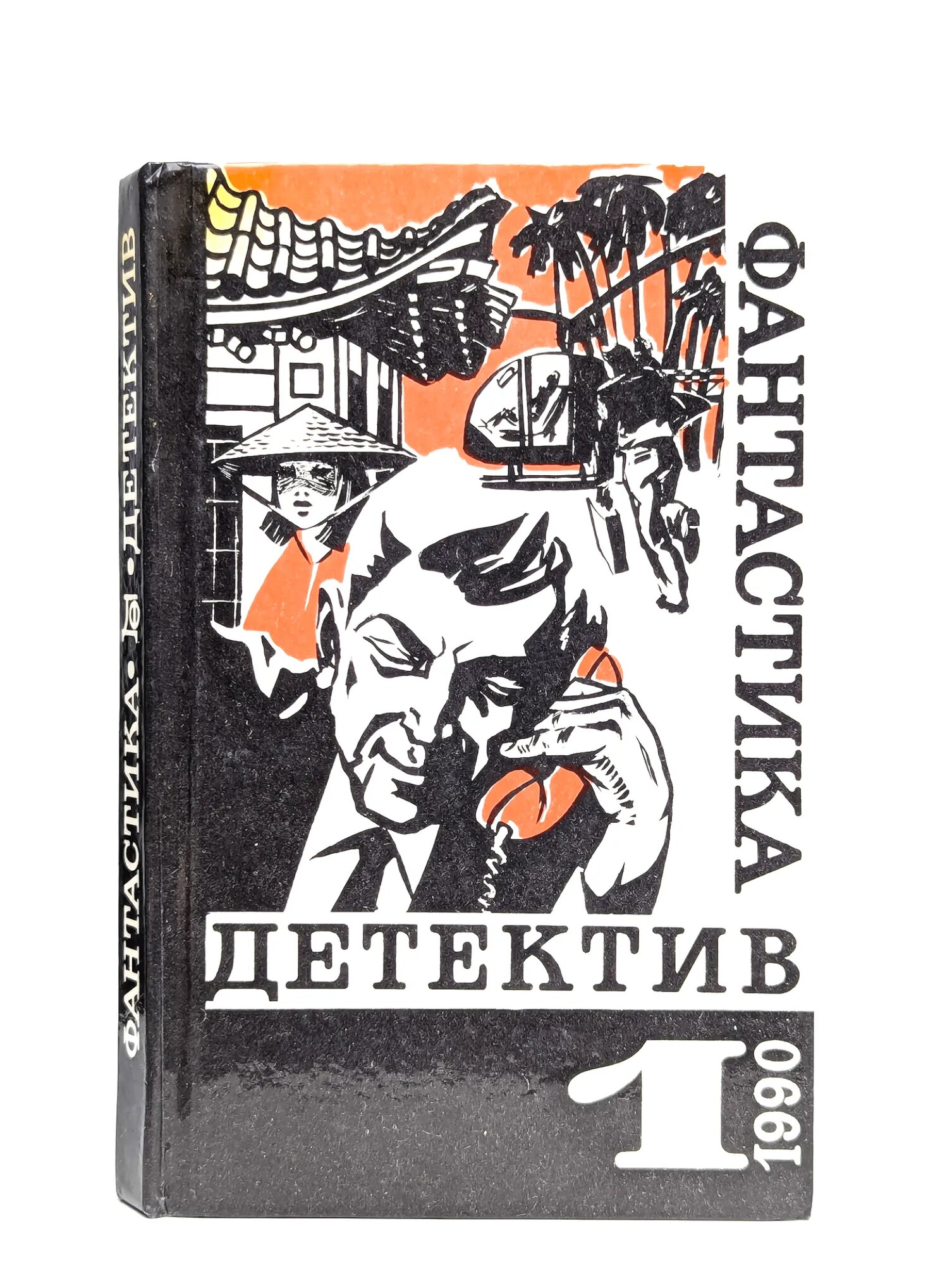 Фантастика. Детектив. Выпуск 1, 1990 Стаут Рекс Тодхантер, Чандлер Рэймонд 1990