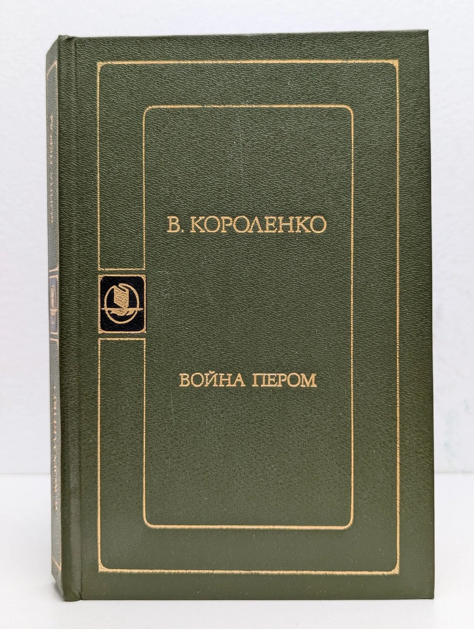 Война пером Короленко Владимир Галактионович 1988