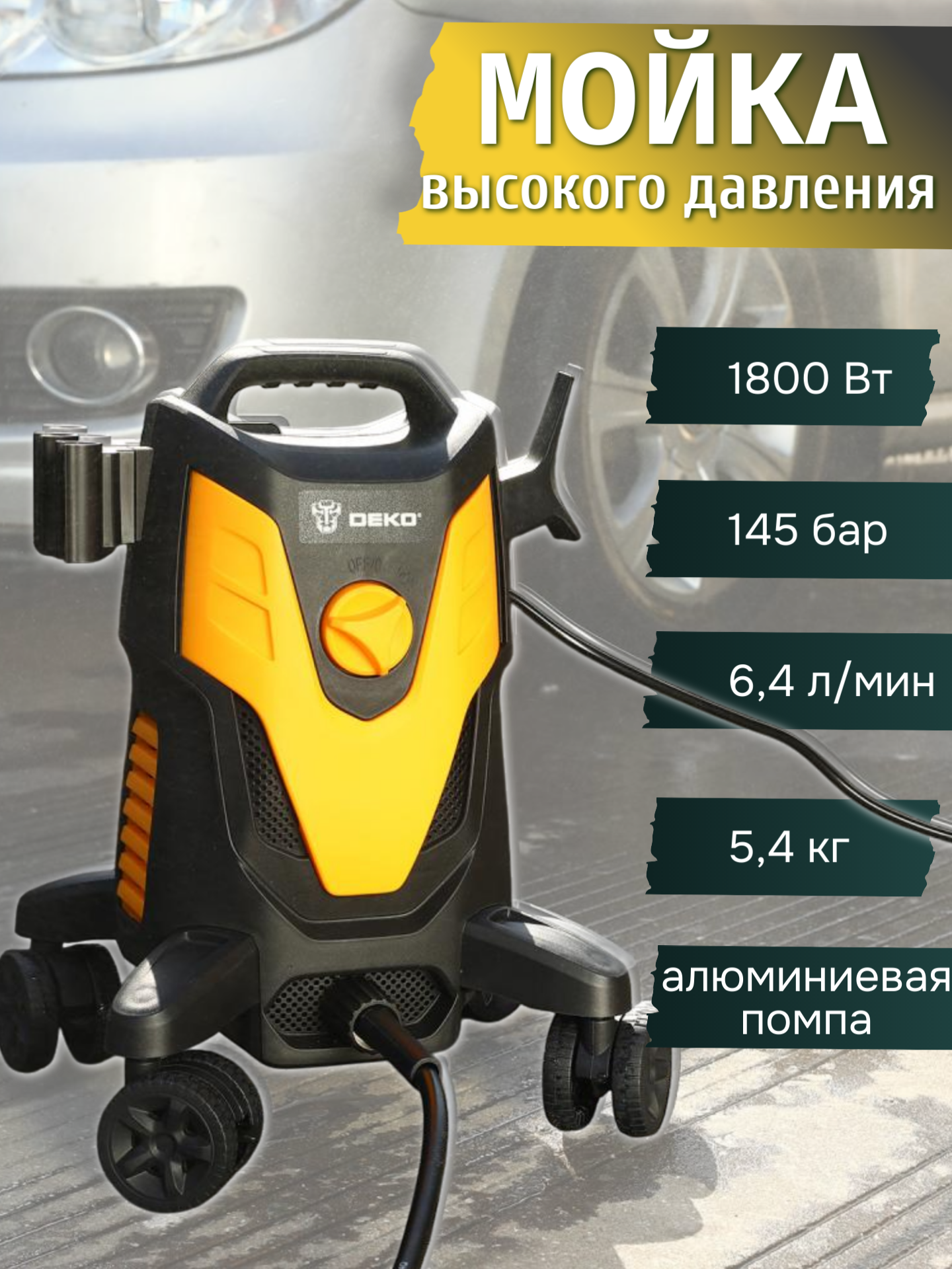 Мойка высокого давления DEKO "DKCW1800" 083-2033, 1800 Вт, шланг 10 м