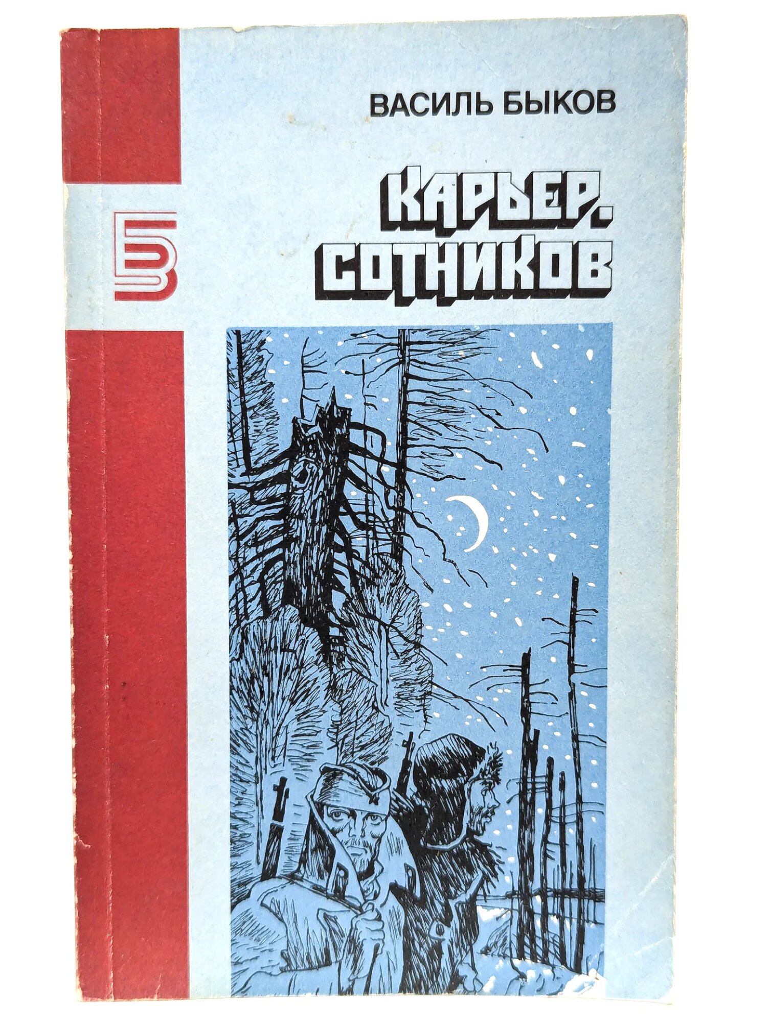 Карьер. Сотников Быков Василий Владимирович 1988
