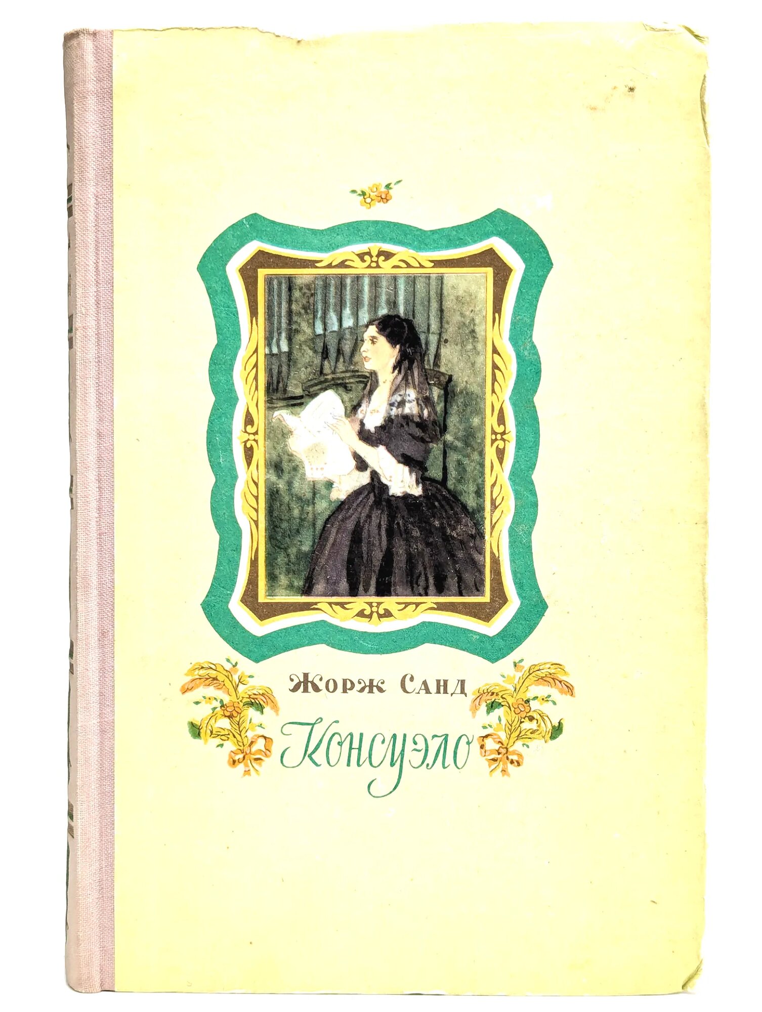 Консуэло. Том 2 Санд Жорж 1956