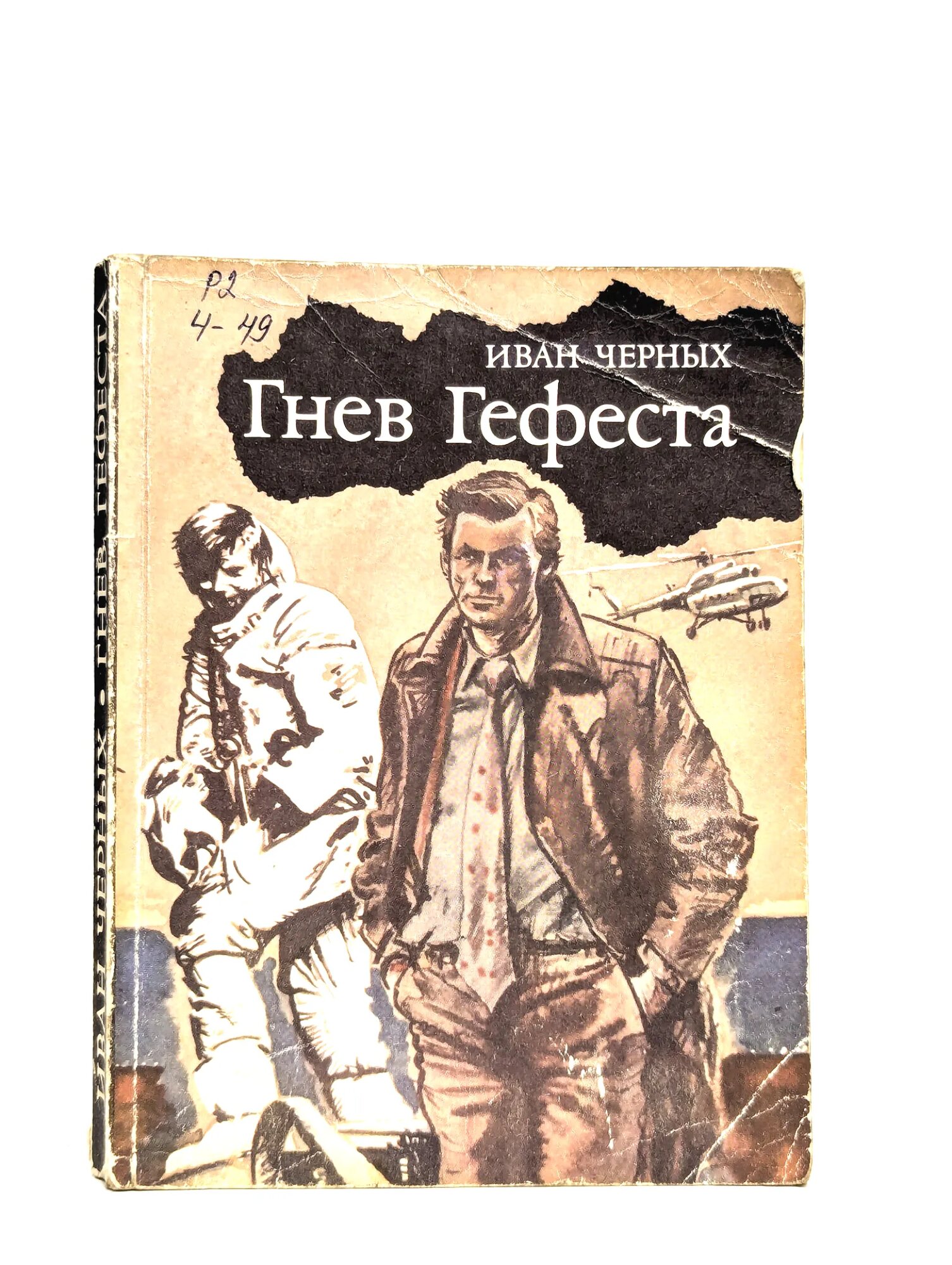 Черных Иван Васильевич Черных Иван Васильевич 1990