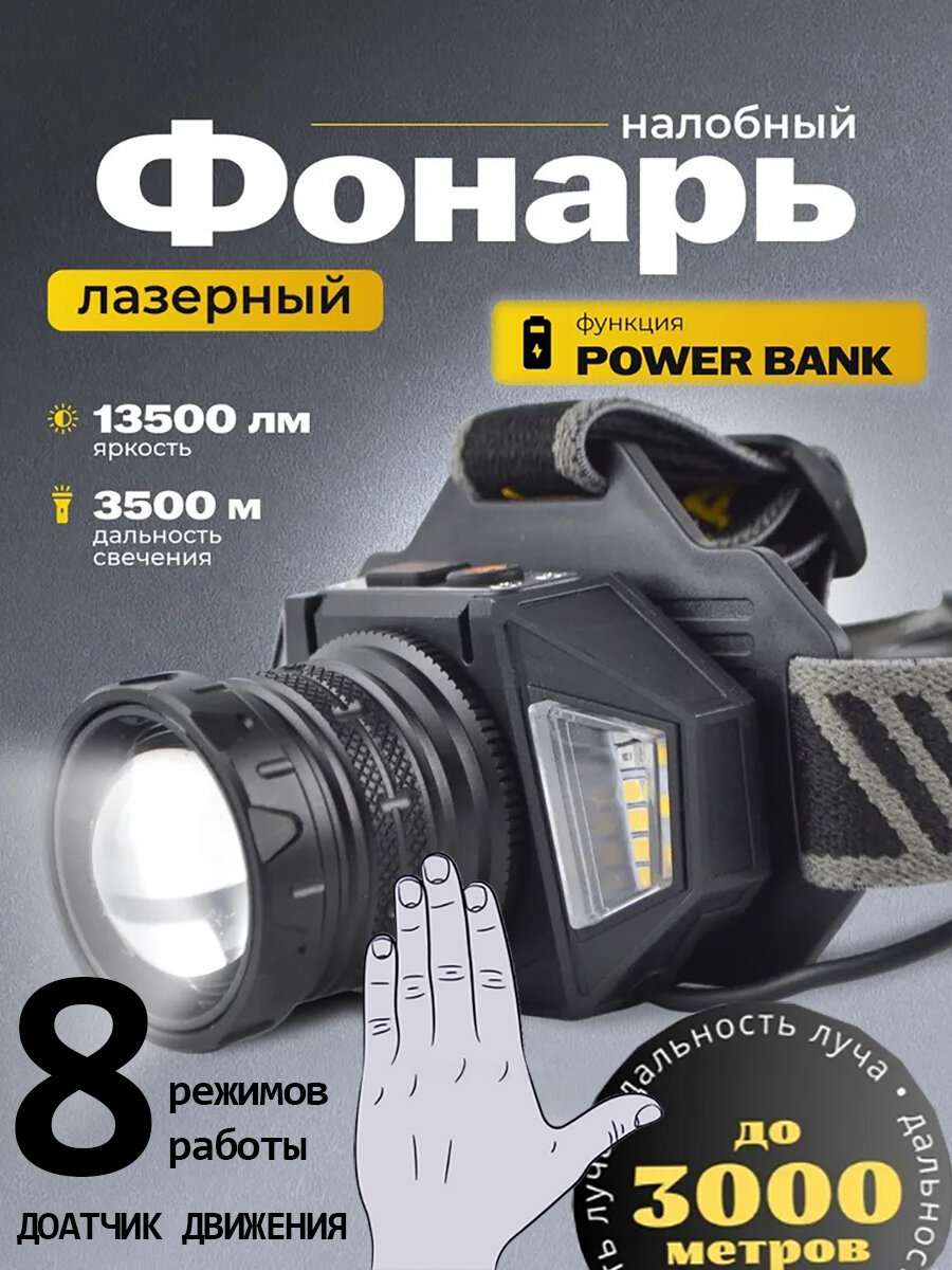 Налобный фонарь повышенной яркости. Бесконтактное управление рукой. Светодиод XHP70. Дальнобой 2км