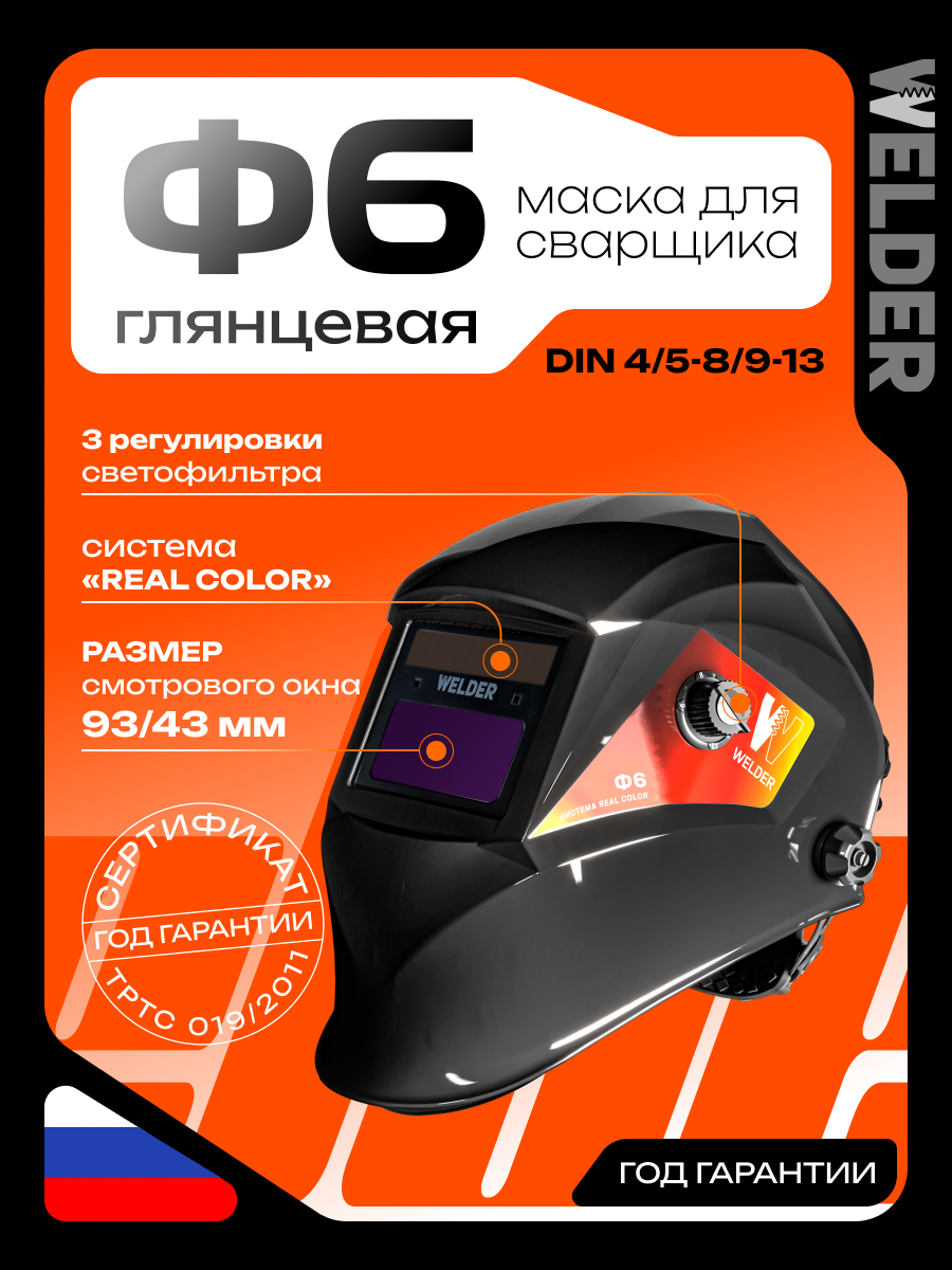 Маска сварочная WELDER PRO Ф6 REAL COLOR Хамелеон 93x43 мм, DIN 4/5-8/9-13 (Внешняя регулировка)