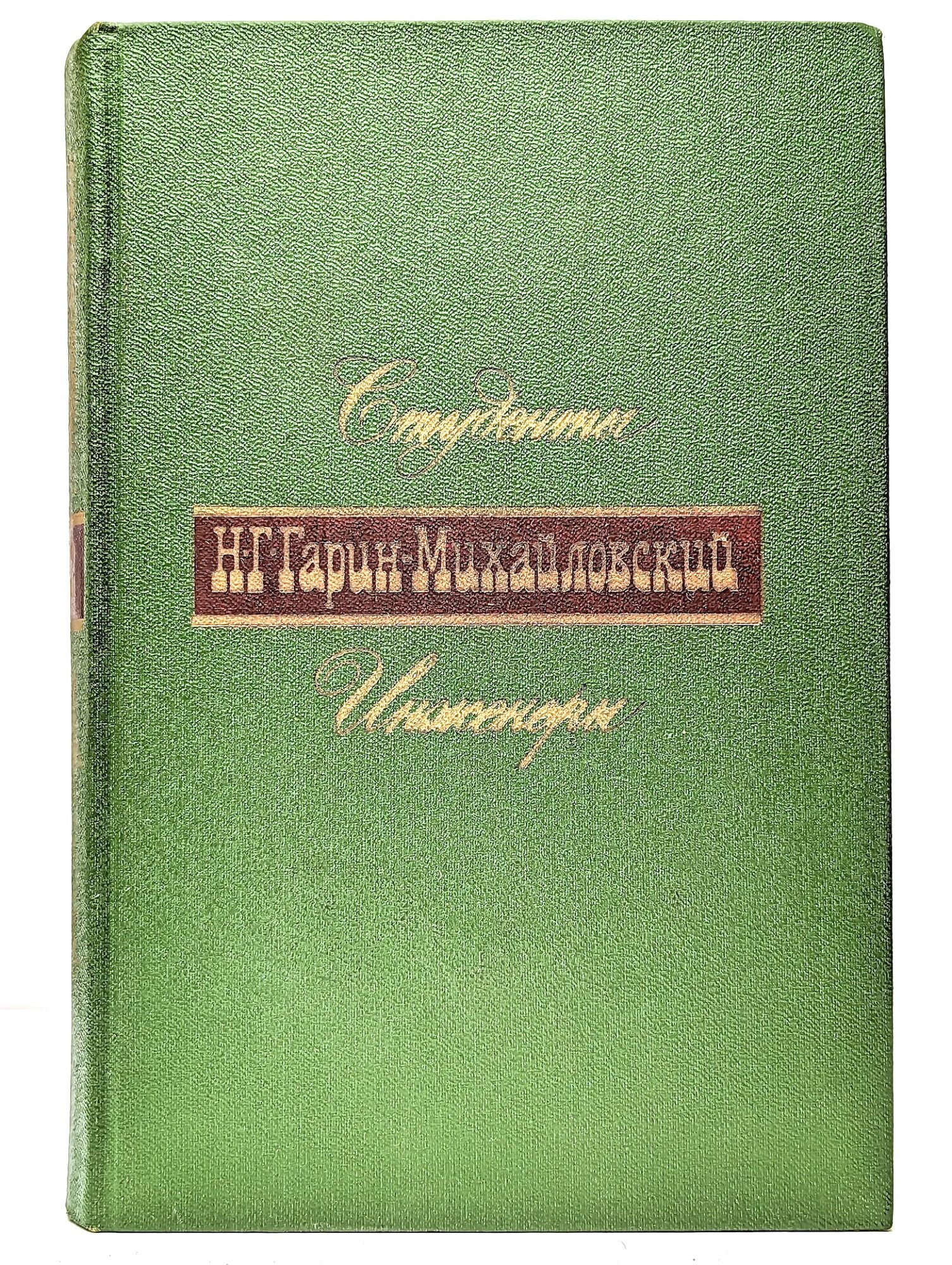 Студенты. Инженеры Гарин-Михайловский Николай Георгиевич 1977