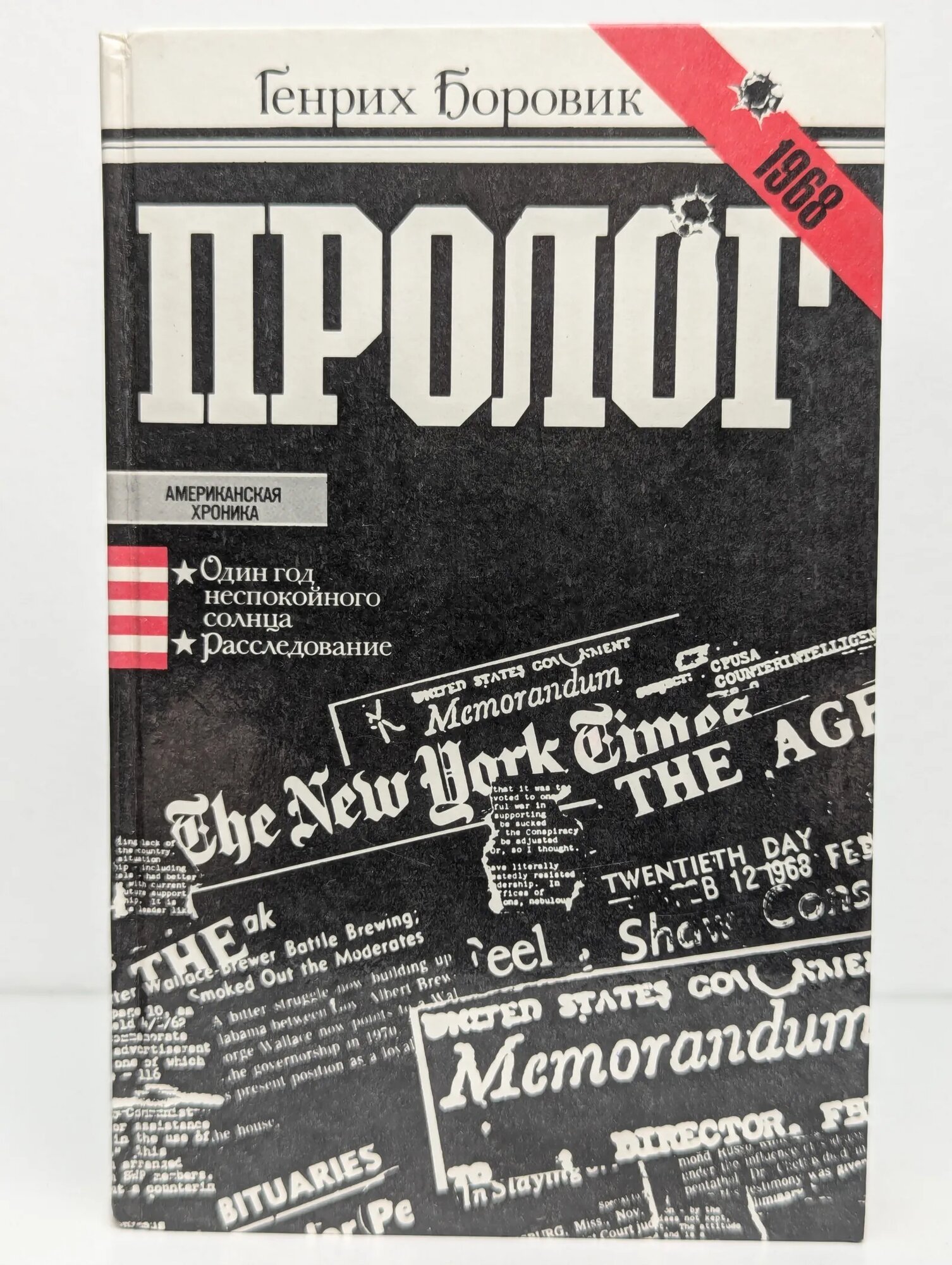 Пролог Боровик Генрих Аверьянович 1985