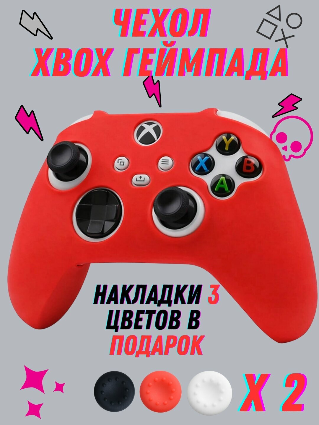 Чехол для джойстика Xbox Series S/X красный / Защитный чехол на геймпад Xbox one S/X / накладки для контроллера