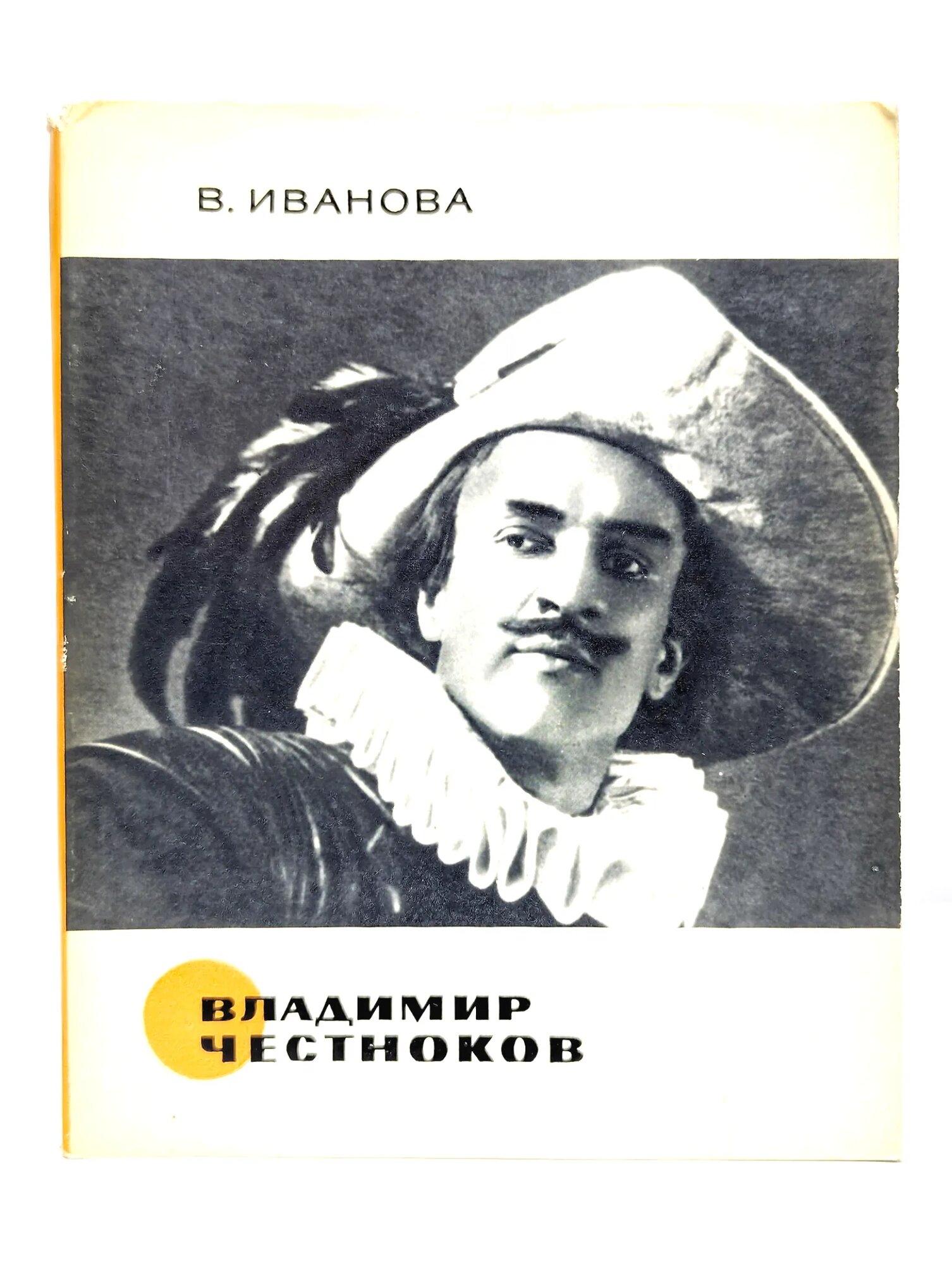 Владимир Честноков Иванов Владимир Иванович 1967