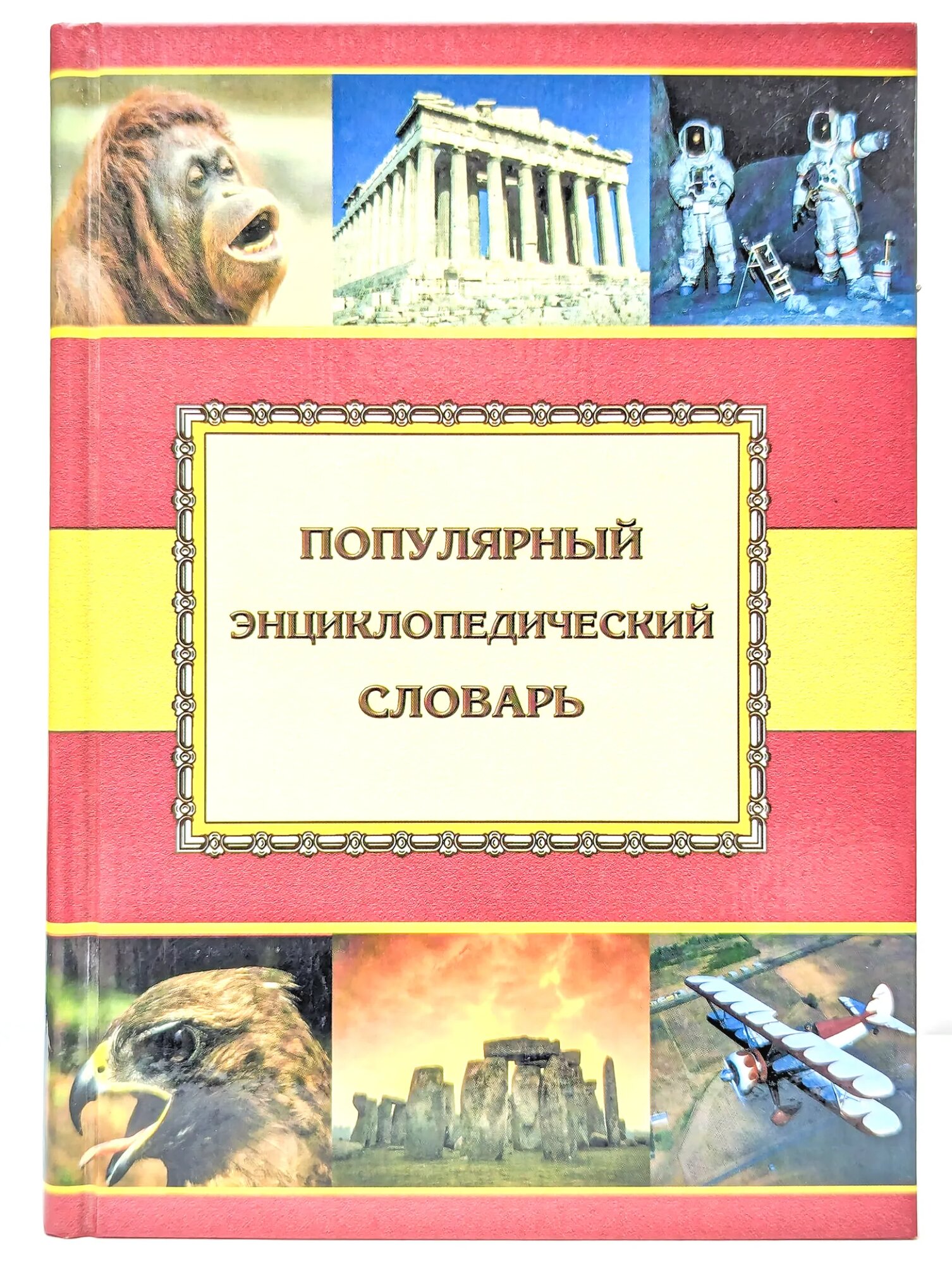 Популярный энциклопедический словарь Сборник 2001