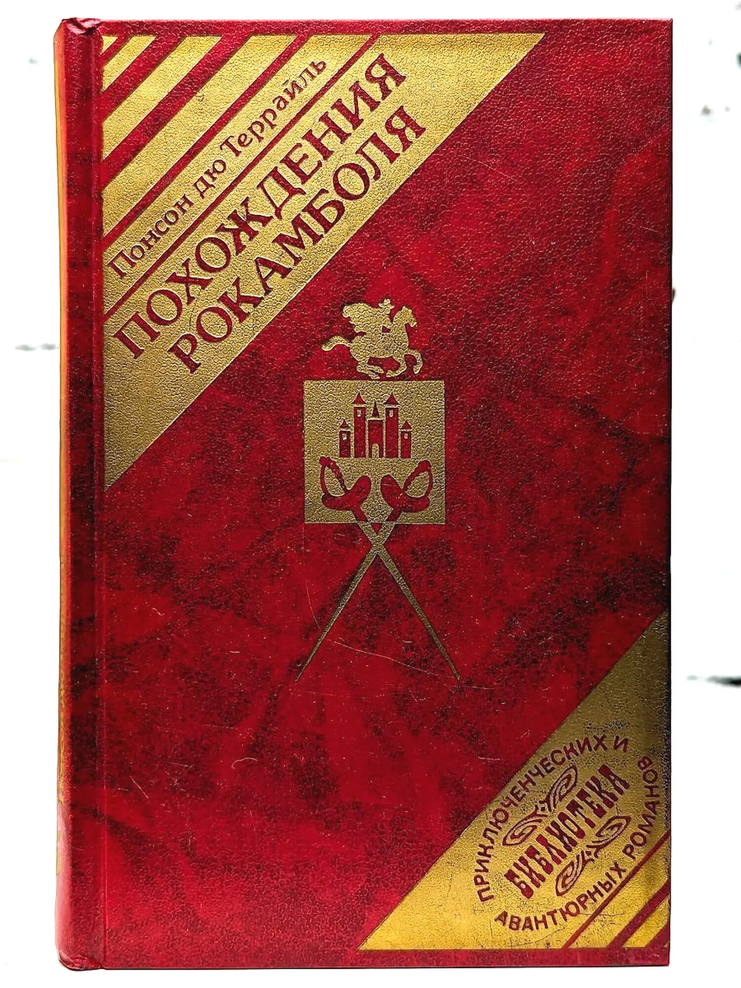 Похождение Рокамболя. Том 3. Граф Артов Понсон дю Террайль 1993