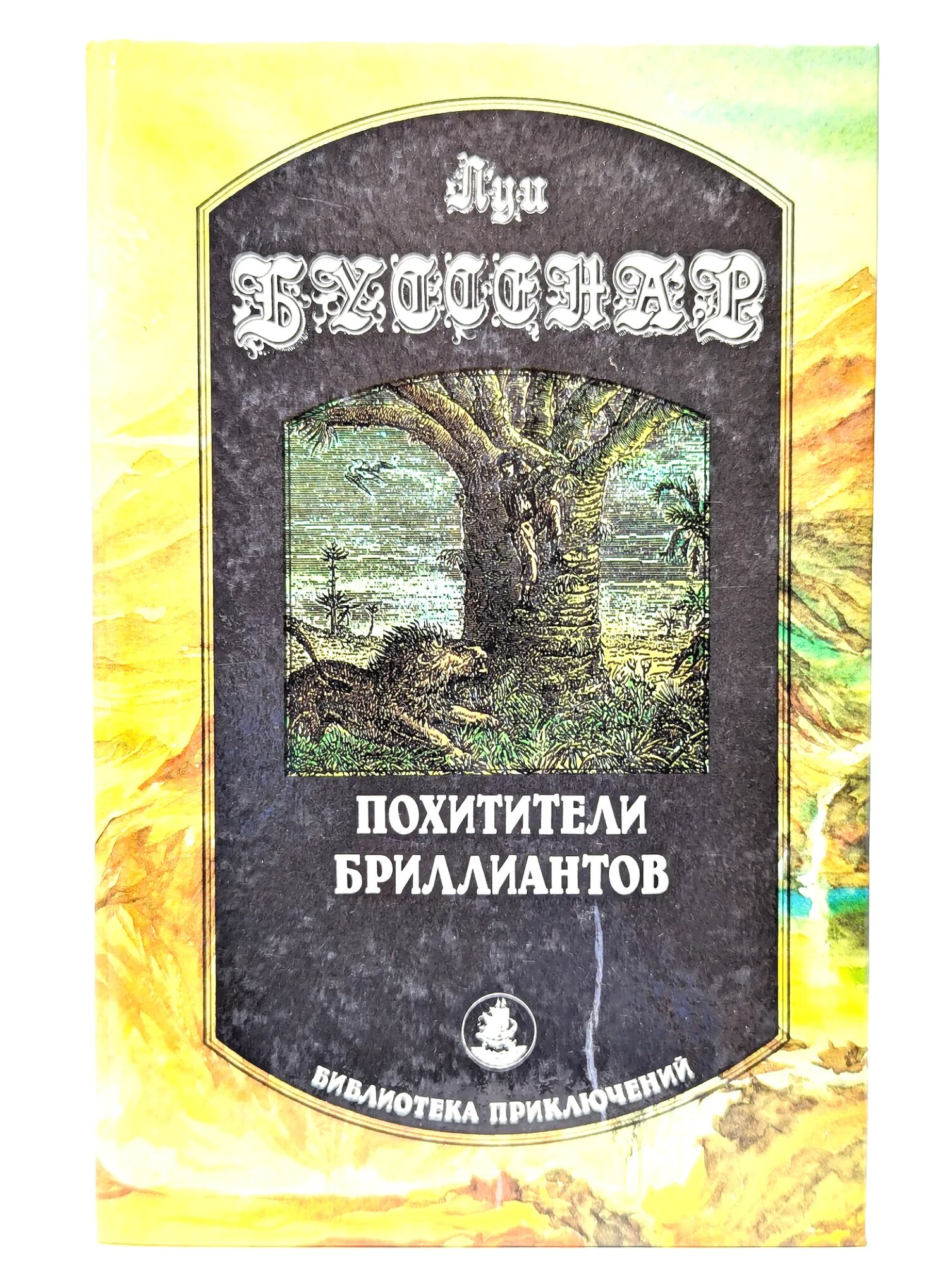Похитители бриллиантов Буссенар Луи 1992