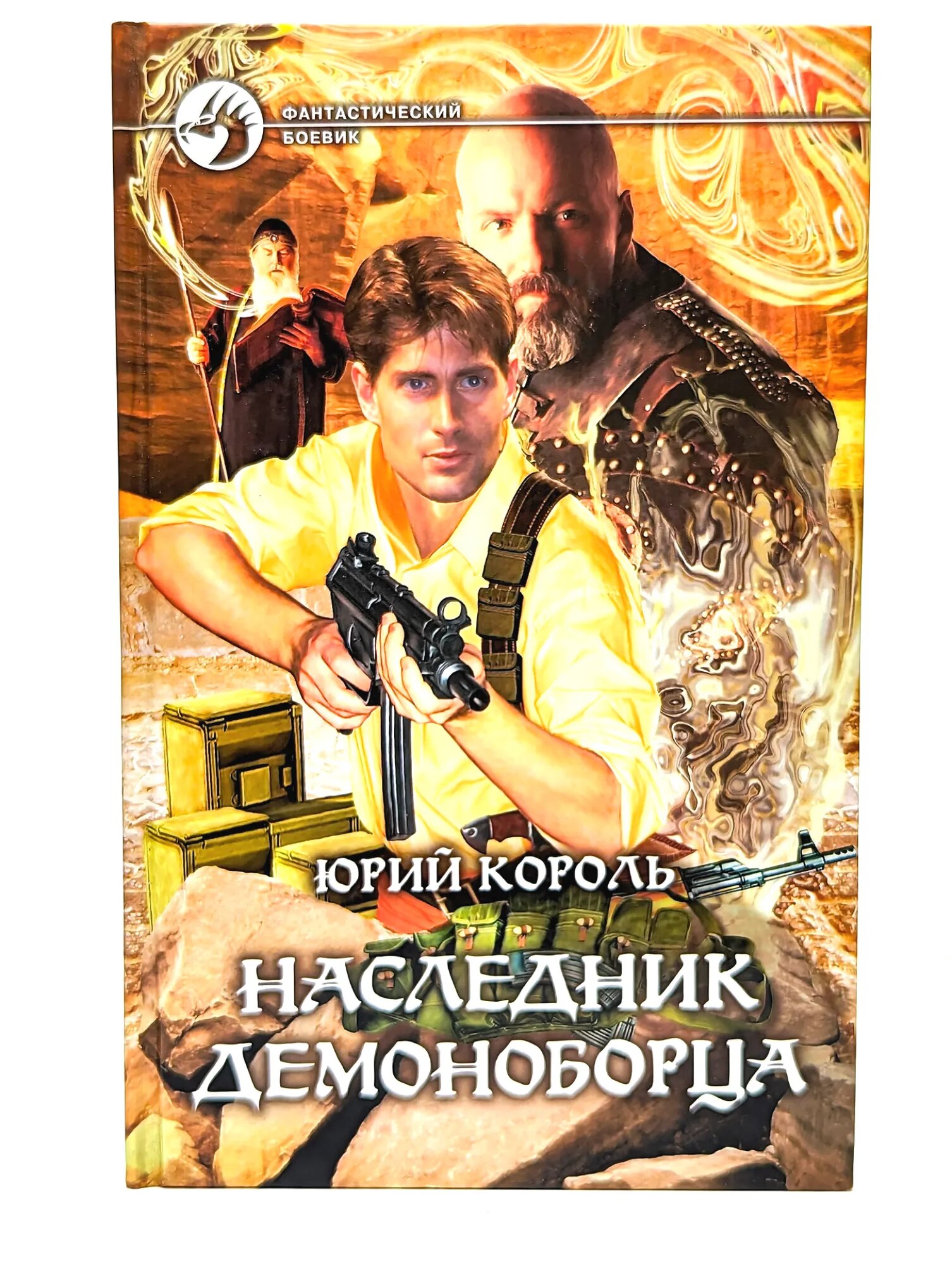 Наследник демоноборца Король Ю. А. 2006