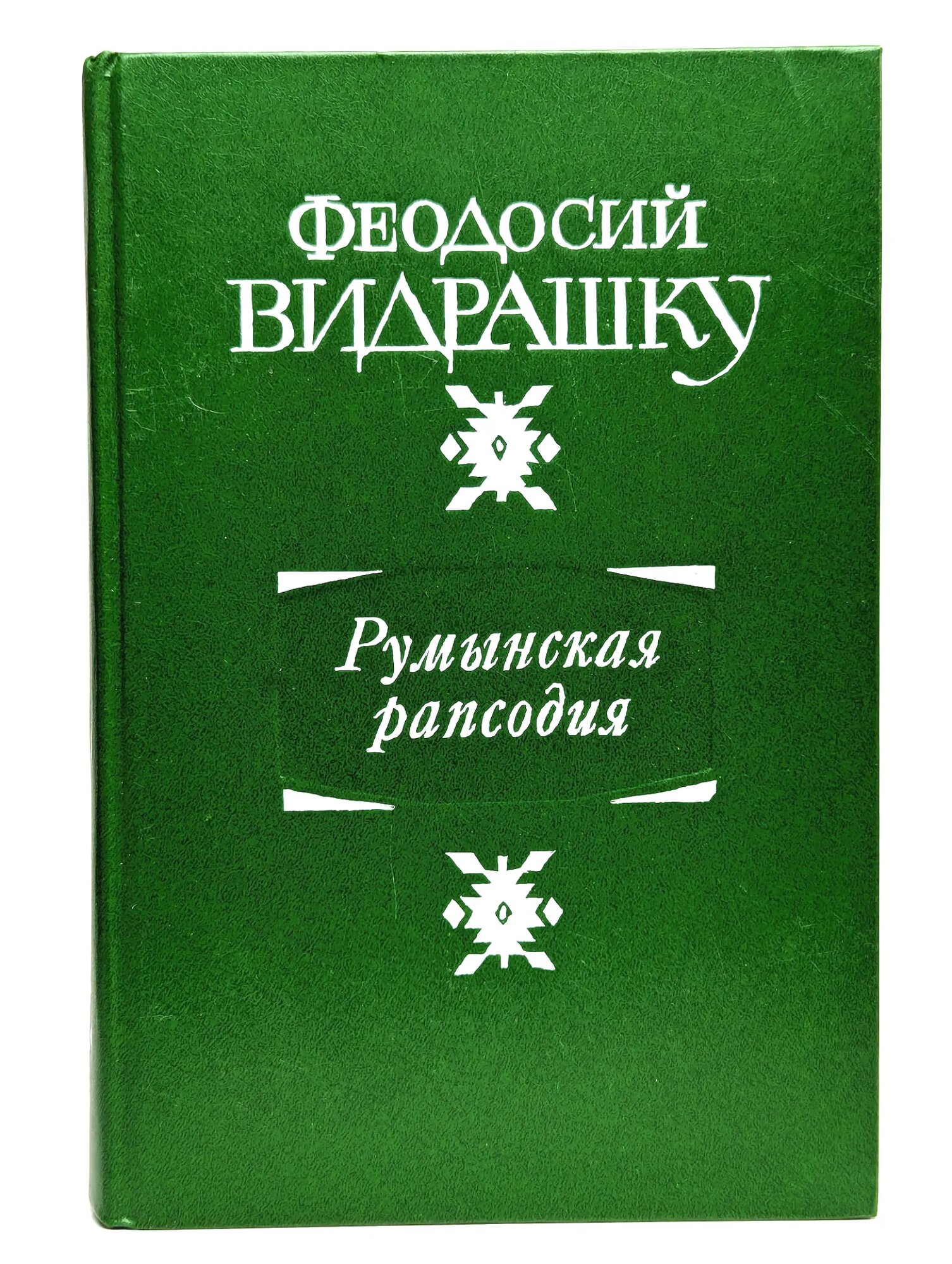 Румынская рапсодия Видрашку Феодосий Константинович 1988