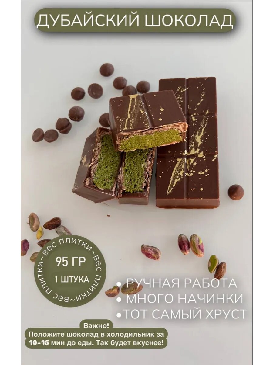 Дубайский шоколад с фисташкой