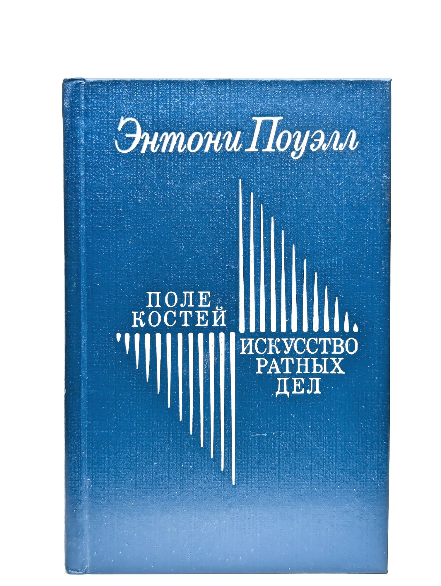 Поле костей. Искусство ратных дел Поуэлл Энтони 1984