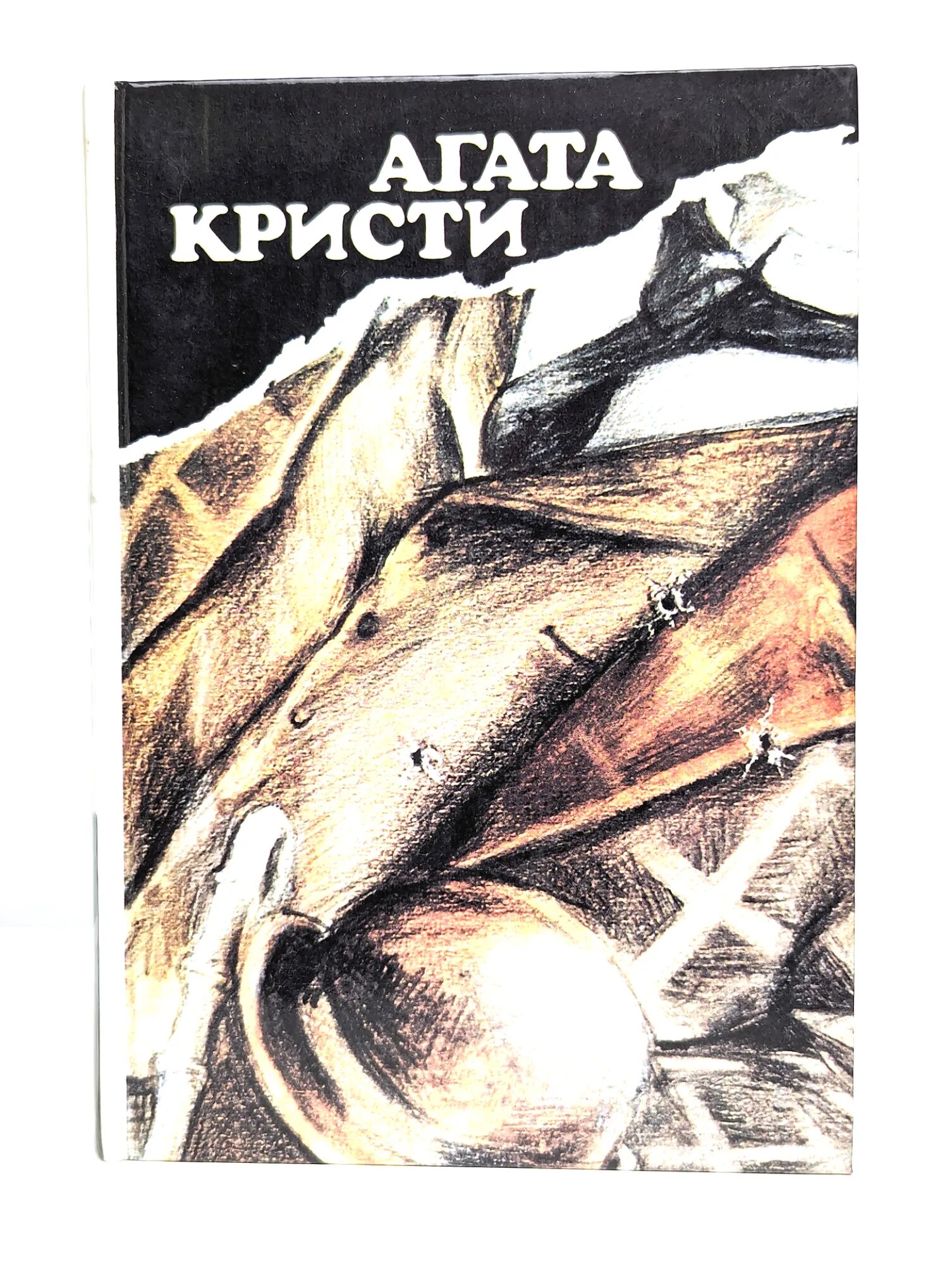 Вилла "Белый конь". "Н" или "М"? Чаепитие в Хантерберри Кристи Агата 1990