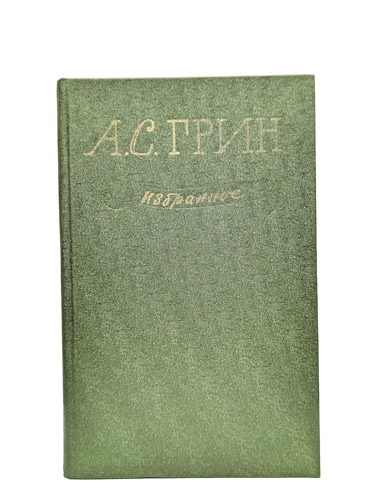 А. Грин. Избранное. Алые паруса Грин Александр Степанович 1979
