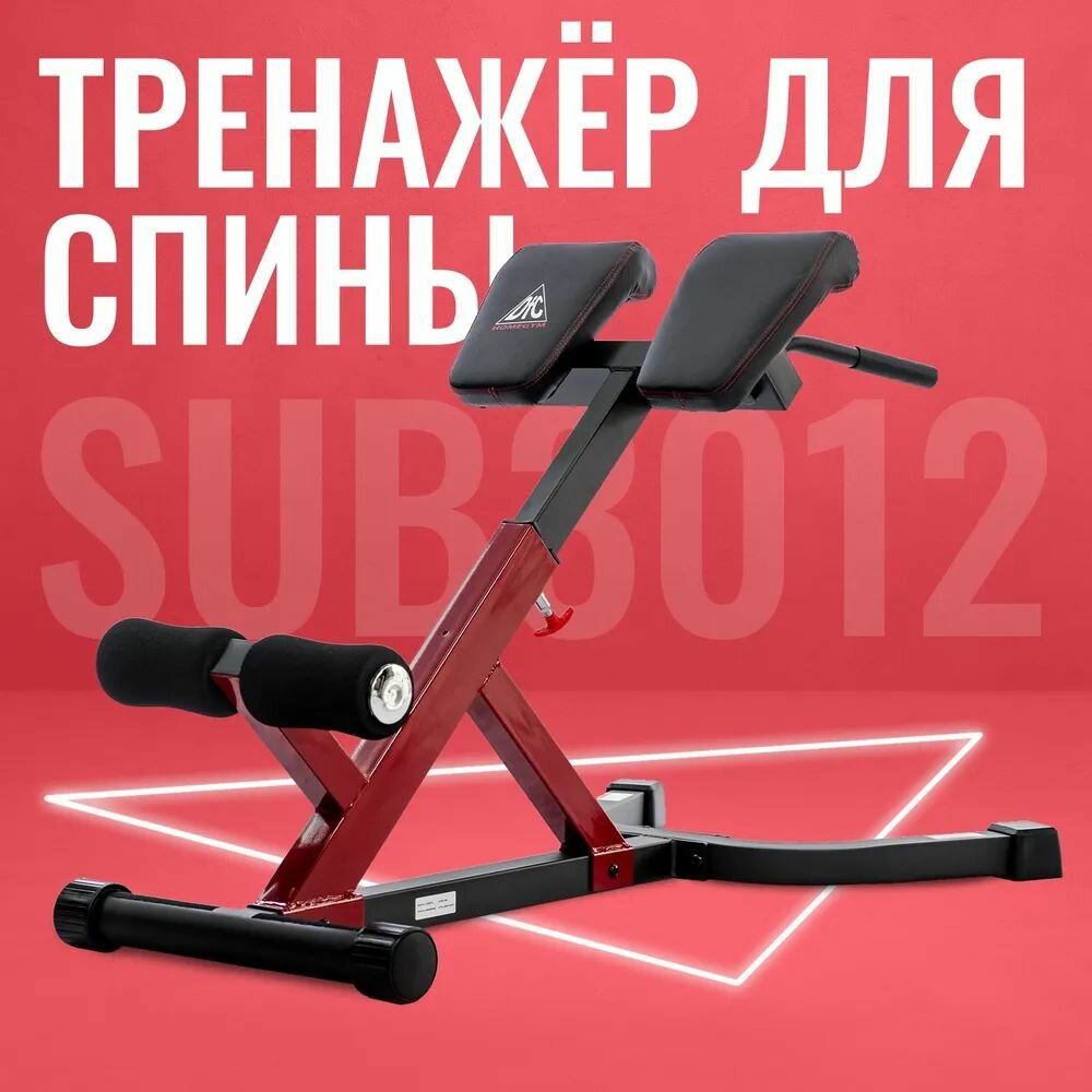 Гиперэкстензия DFC SUB3012 нагрузка 231 кг, регулируемая, с транспортировочными колесами, стальная рама