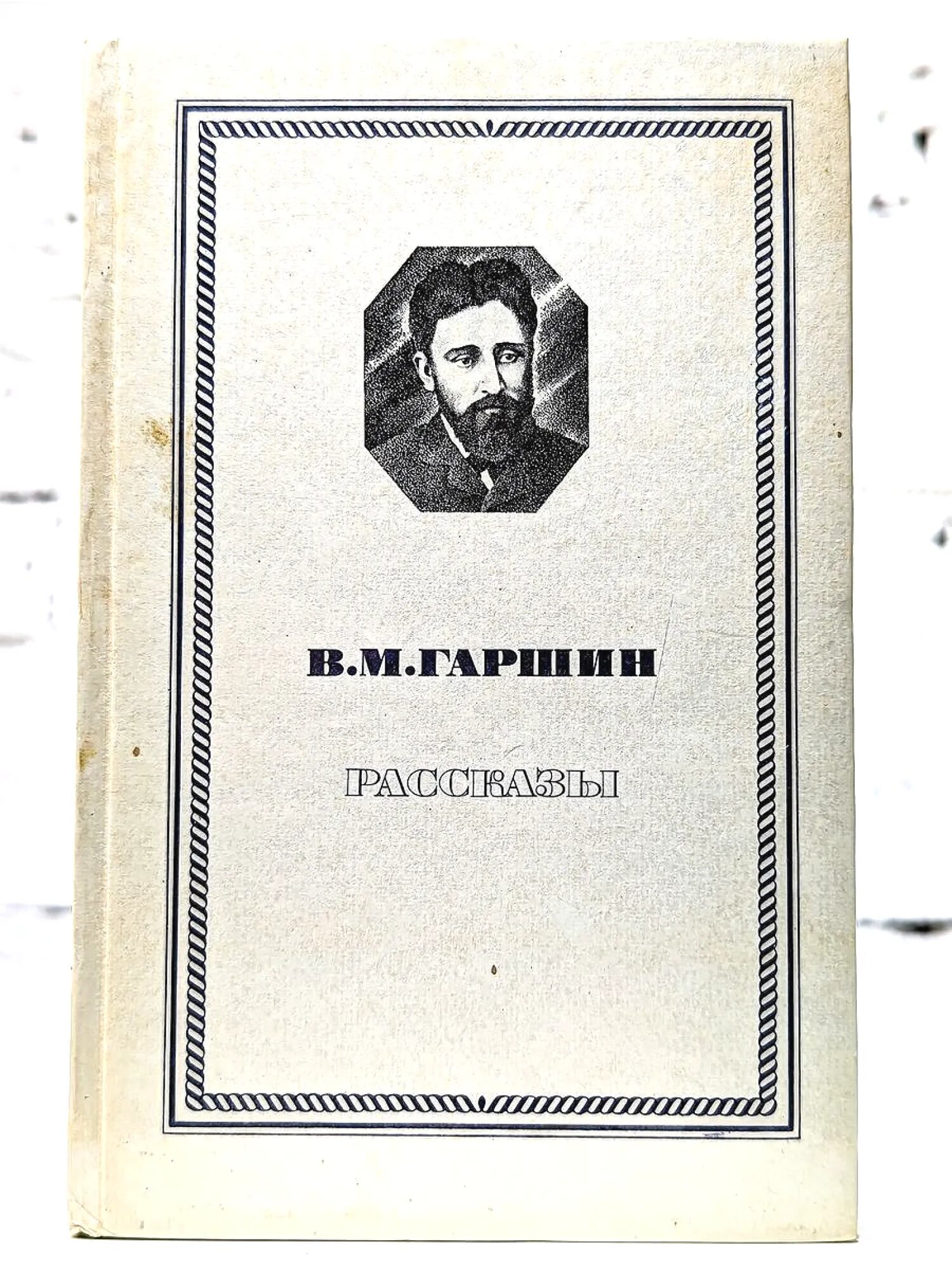 В. М. Гаршин. Рассказы Гаршин Всеволод Михайлович 1980