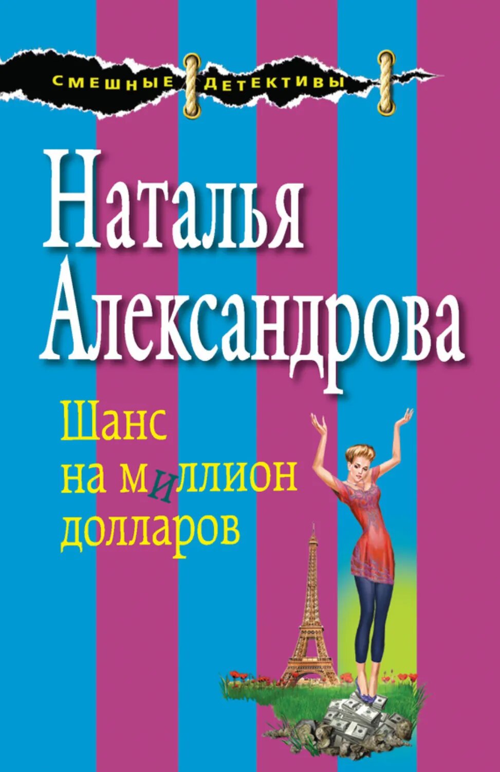 Шанс на миллион долларов [Цифровая книга]