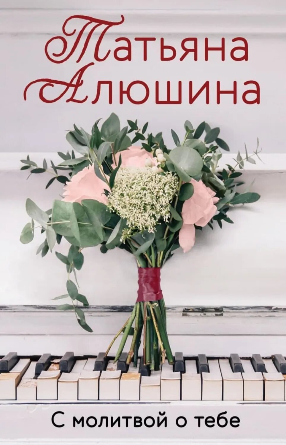С молитвой о тебе [Цифровая книга]