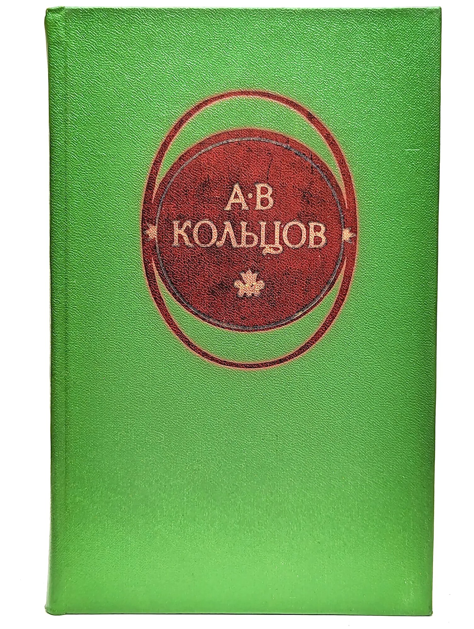 А. В. Кольцов. Стихотворения Кольцов Алексей Васильевич 1978