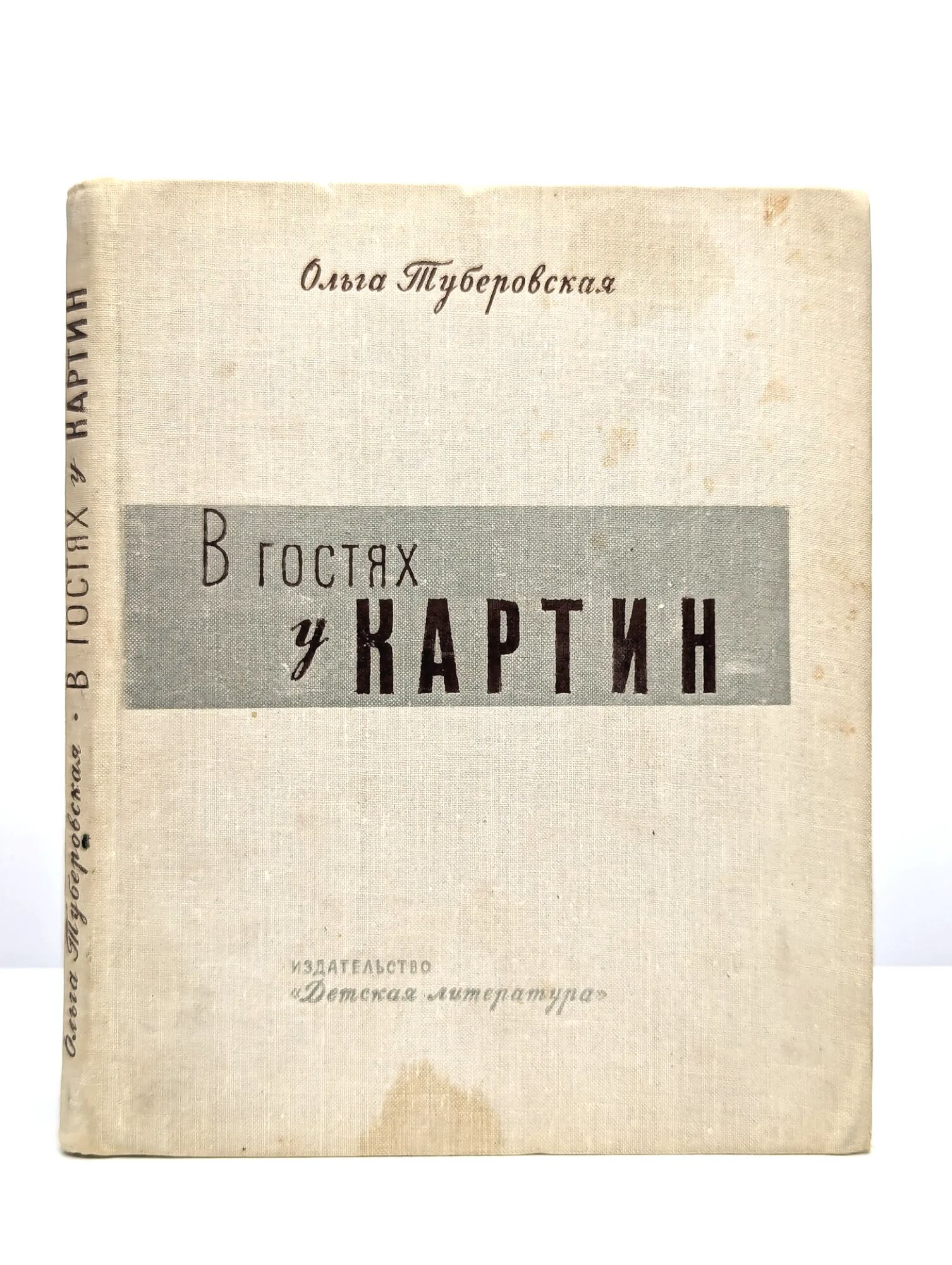В гостях у картин Туберовская Ольга 1964