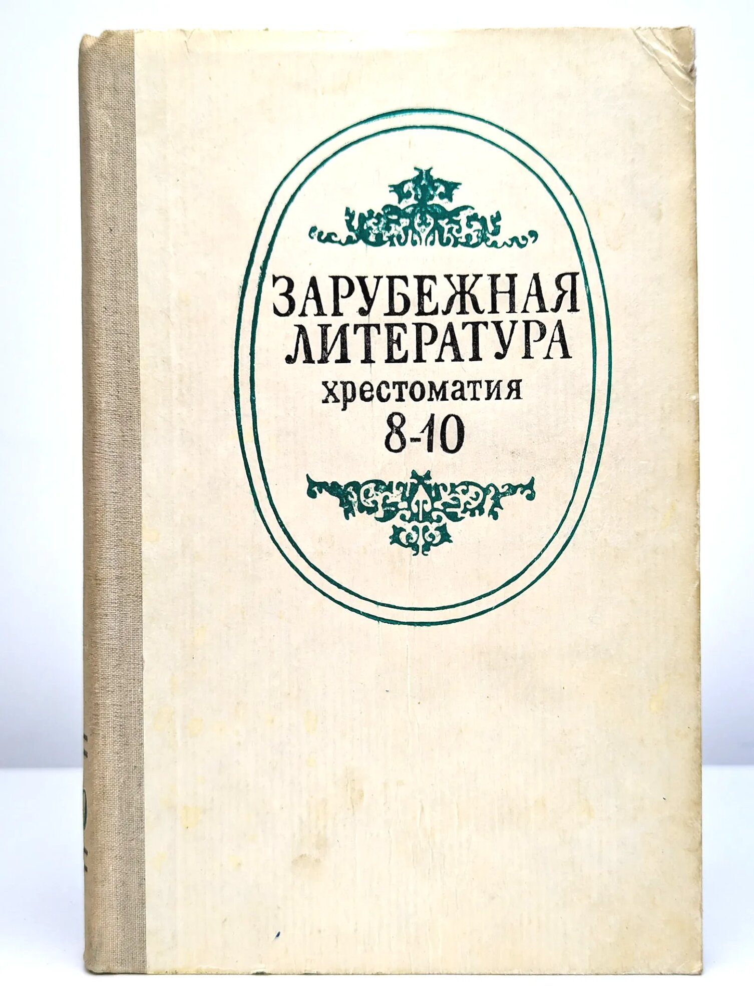 Зарубежная литература. 8-10 классы. Хрестоматия сост. Скороденко Владимир Андреевич 1984
