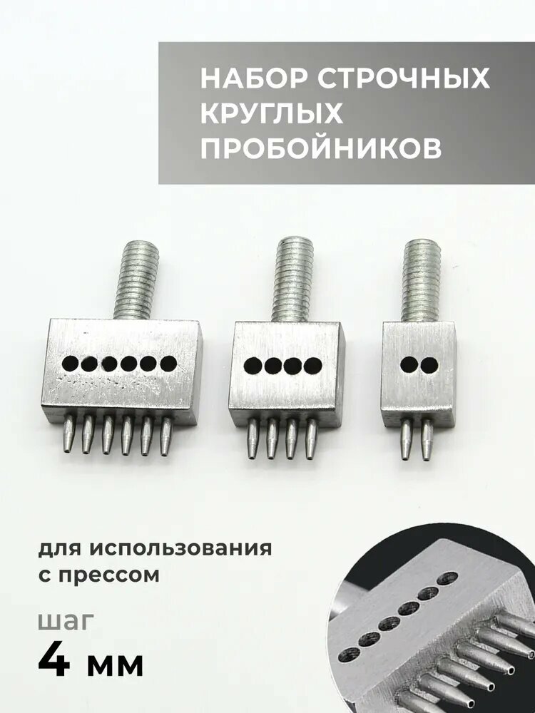 Набор строчных круглых пробойников для кожи 4 мм для установки на пресс